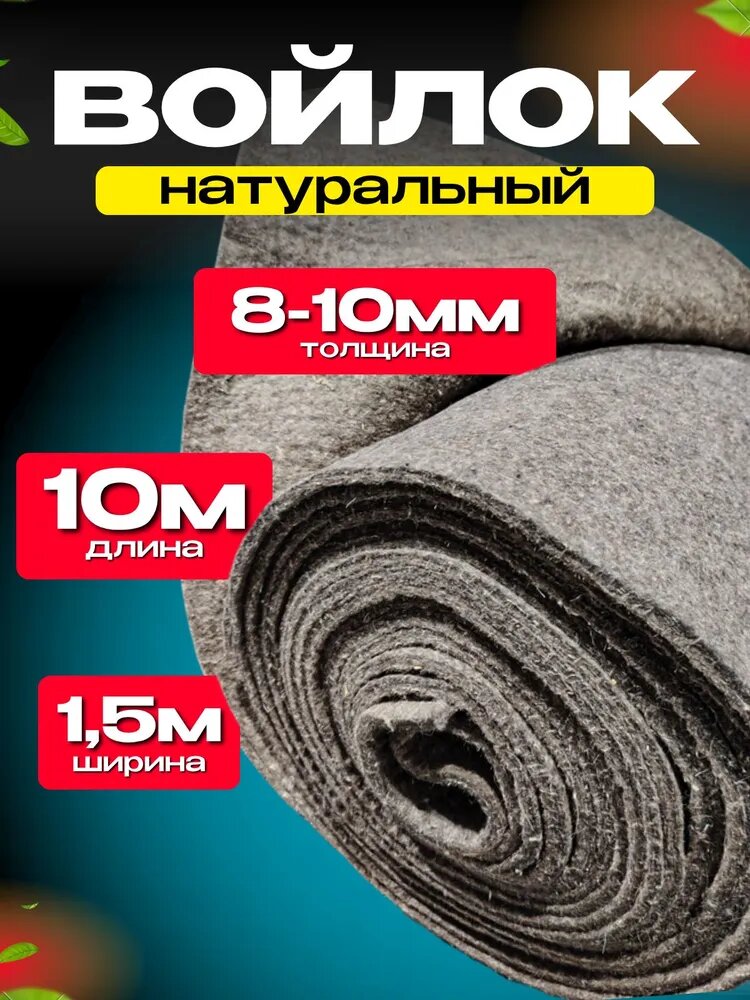 Войлок натуральный 150см*10 метров, толщина 8+2 мм, 1000г/м2. Рулон войлока для утепления. ГОСТ 16221-79 юртовый