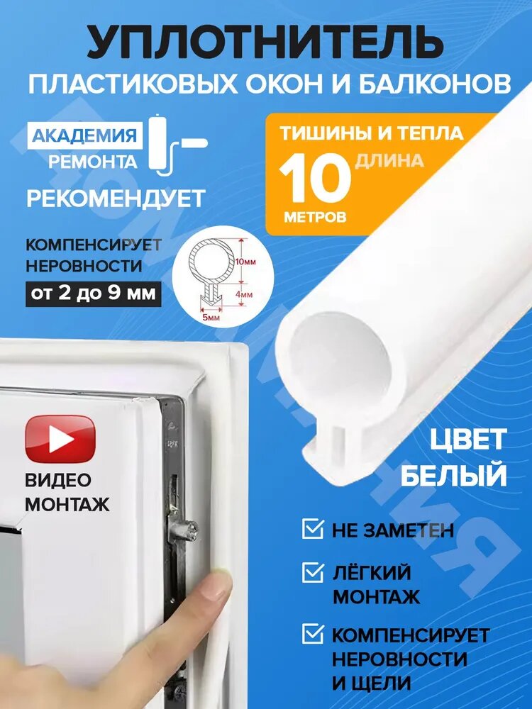 Уплотнитель для окон и дверей