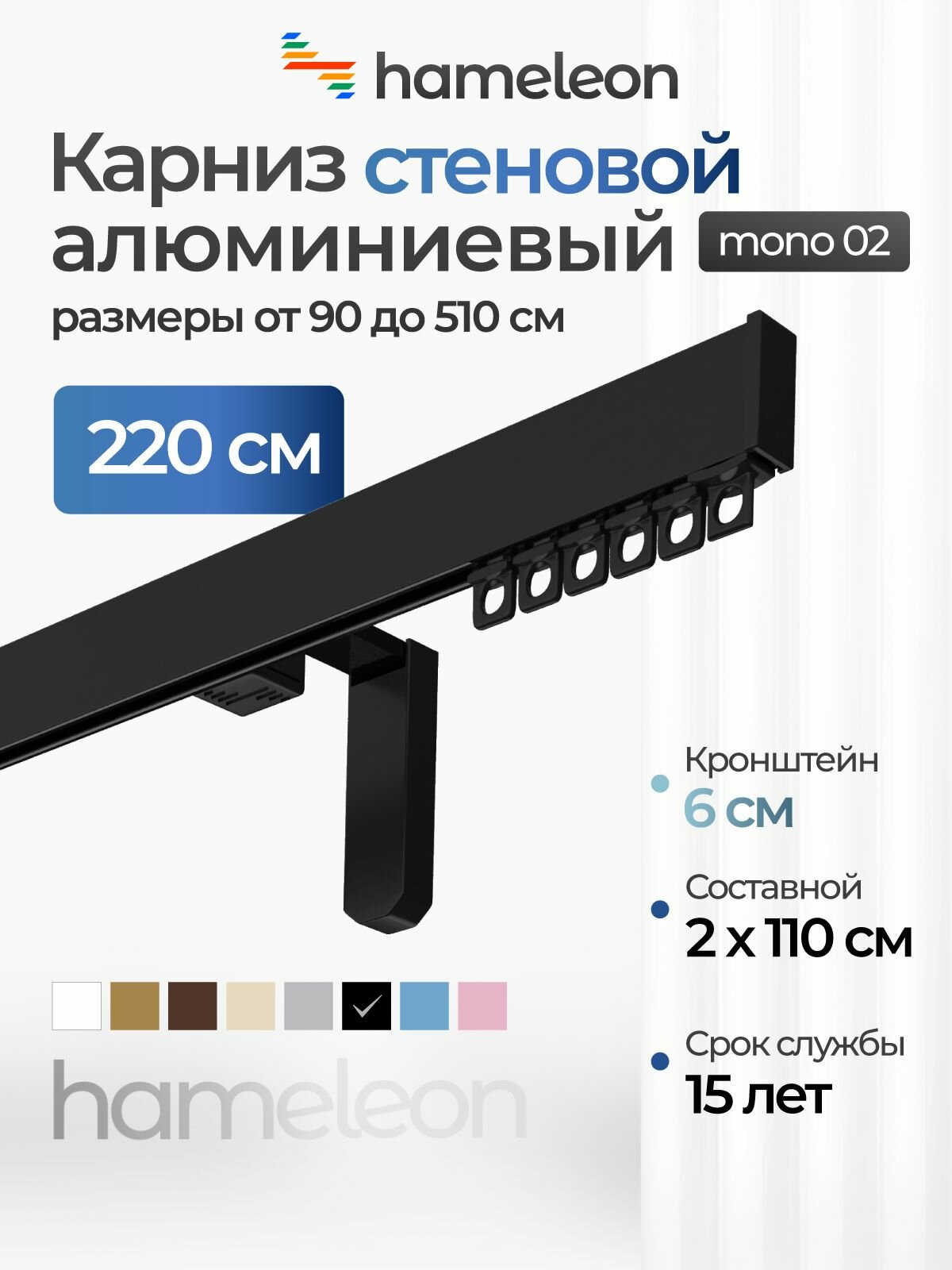 Карниз для штор hameleon mono 02, однорядный, настенный, черный глянец, 220см, алюминиевый, кронштейны 6см