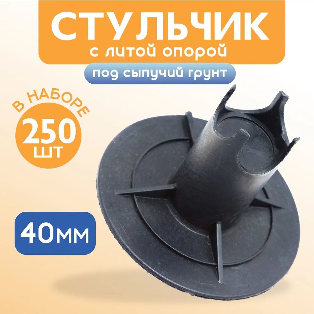Фиксатор арматуры стульчик с литой опорой на сыпучие грунты ФС 40 250 шт. пластиковый строительный для защитного слоя опалубки