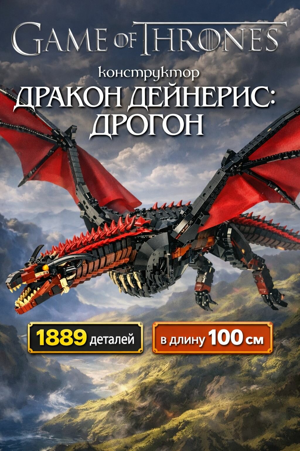 Конструктор Игра Престолов Дракон Дейнерис Дрогон, 1889 деталей