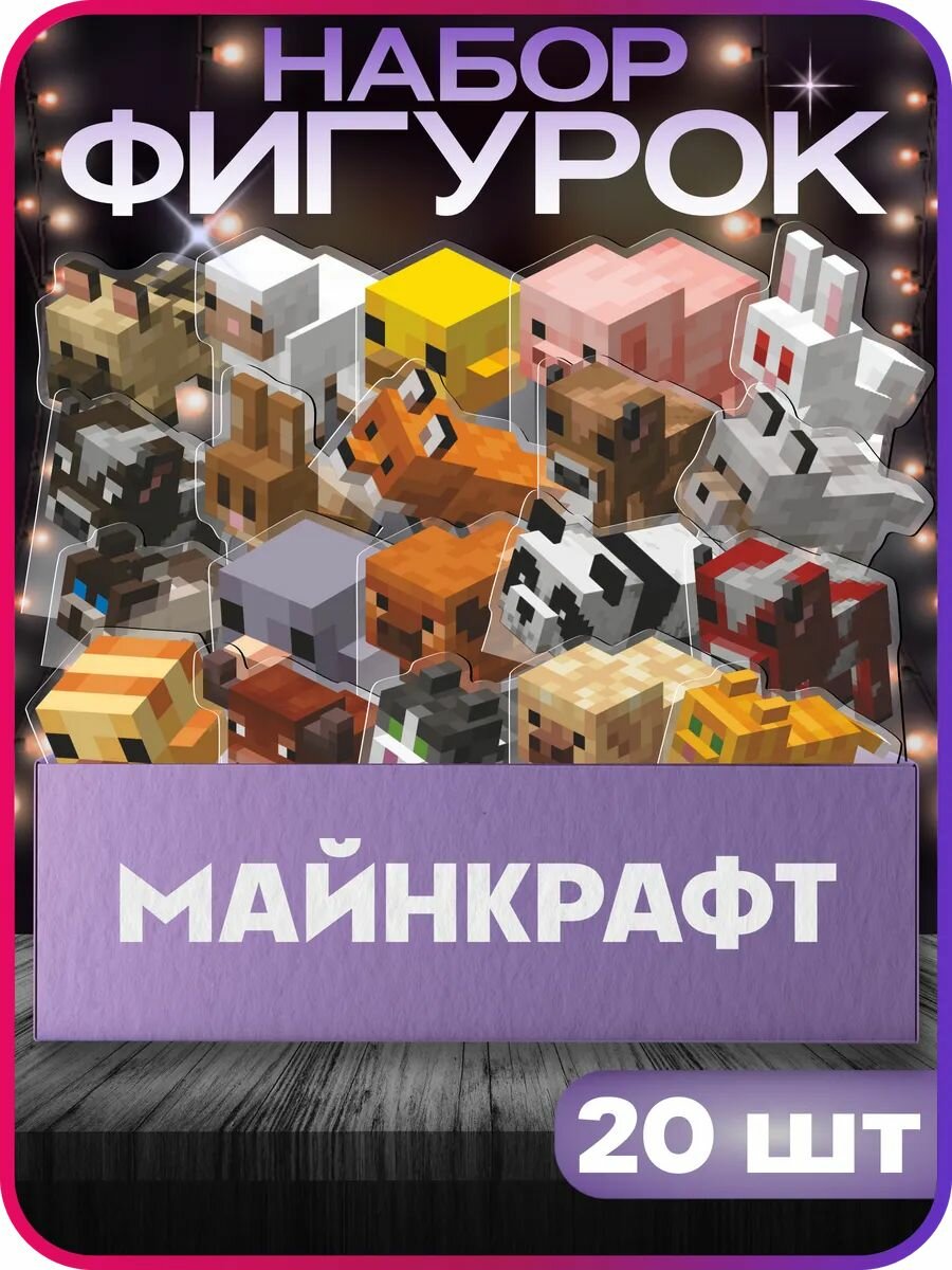 Акриловые фигурки набор Minecraft Животные