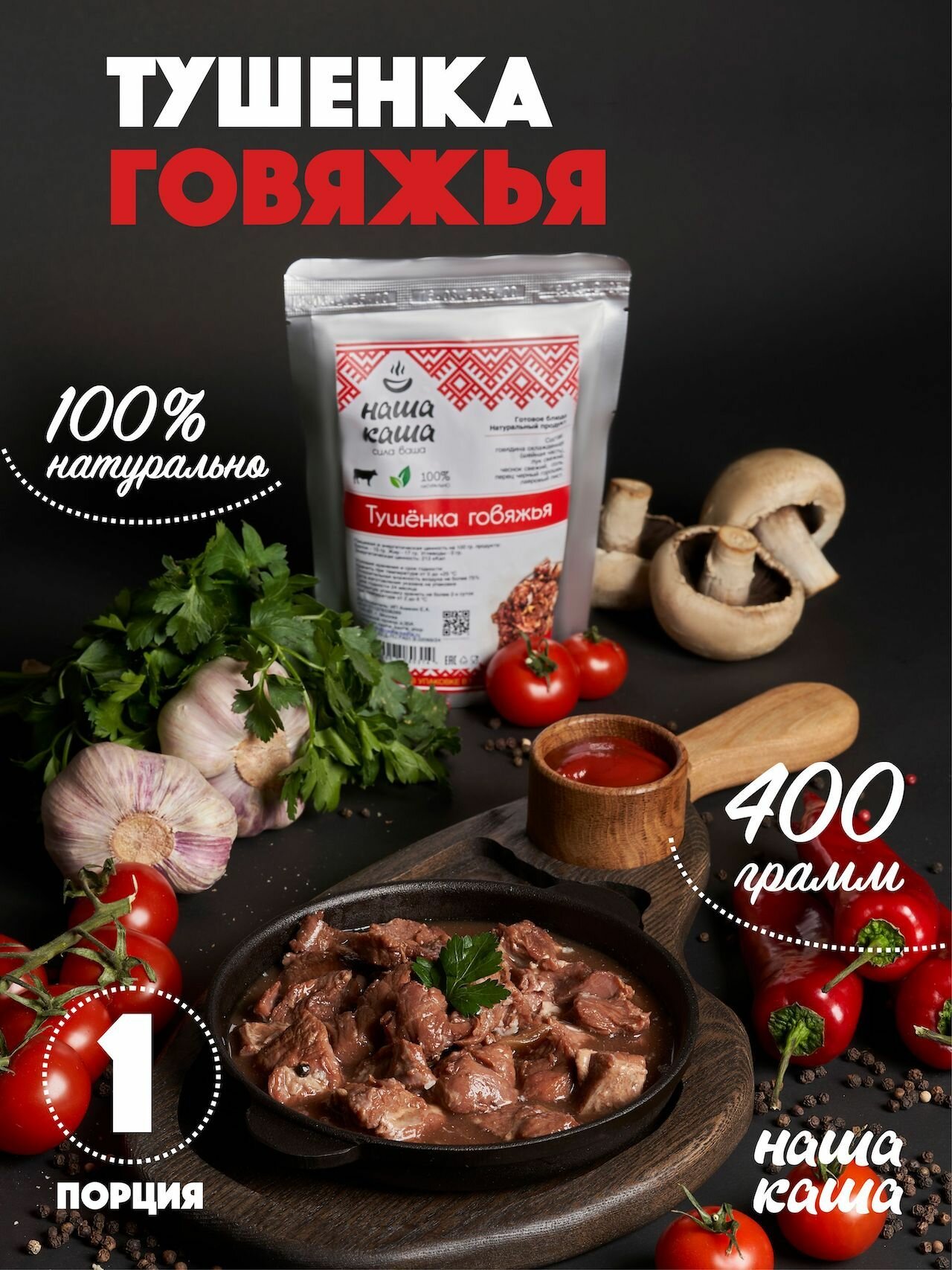 Тушенка говяжья "Наша Каша" в реторт-пакете, 1 шт, 400 г.