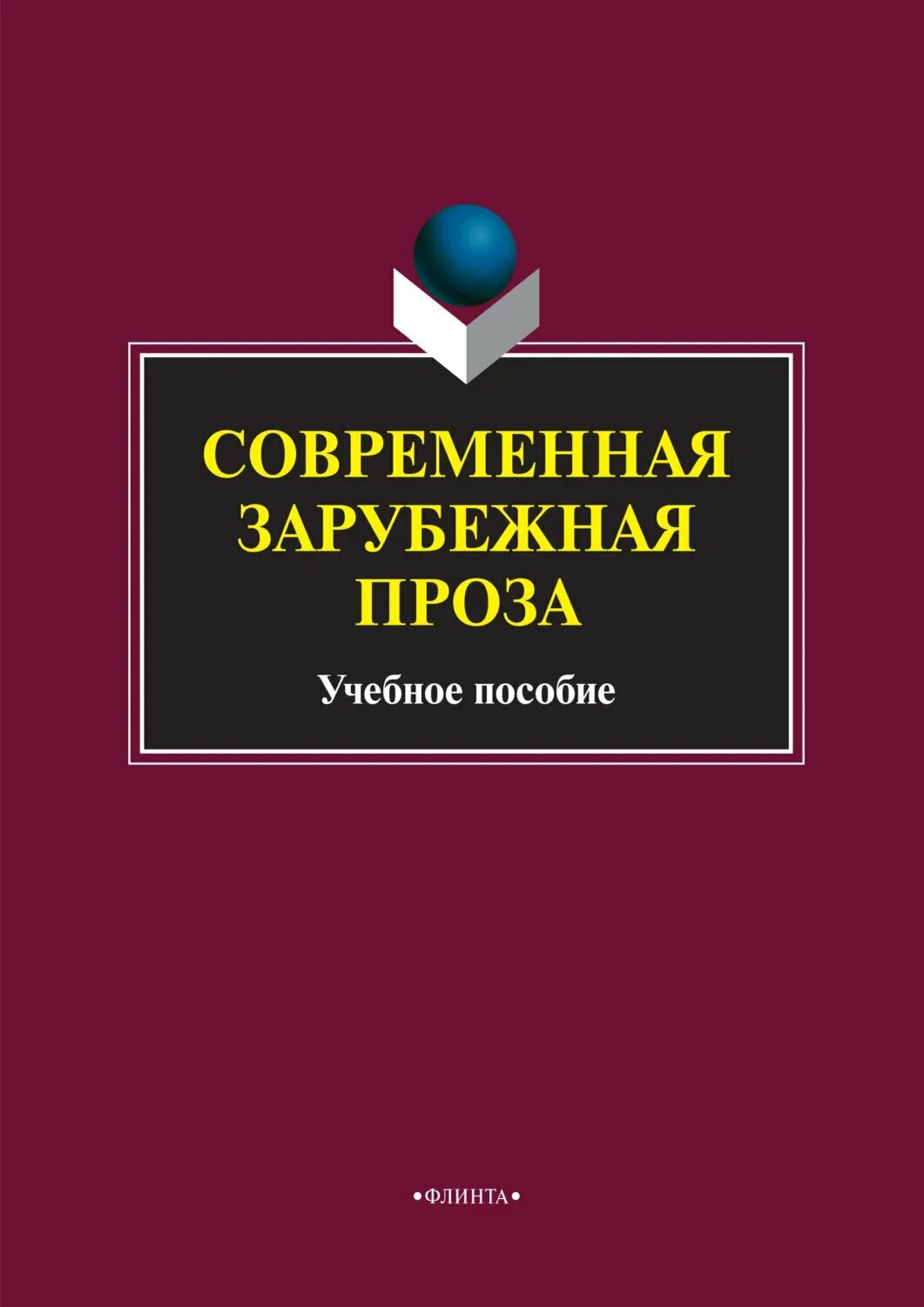 Современная зарубежная проза. Учебное пособие [Цифровая книга]