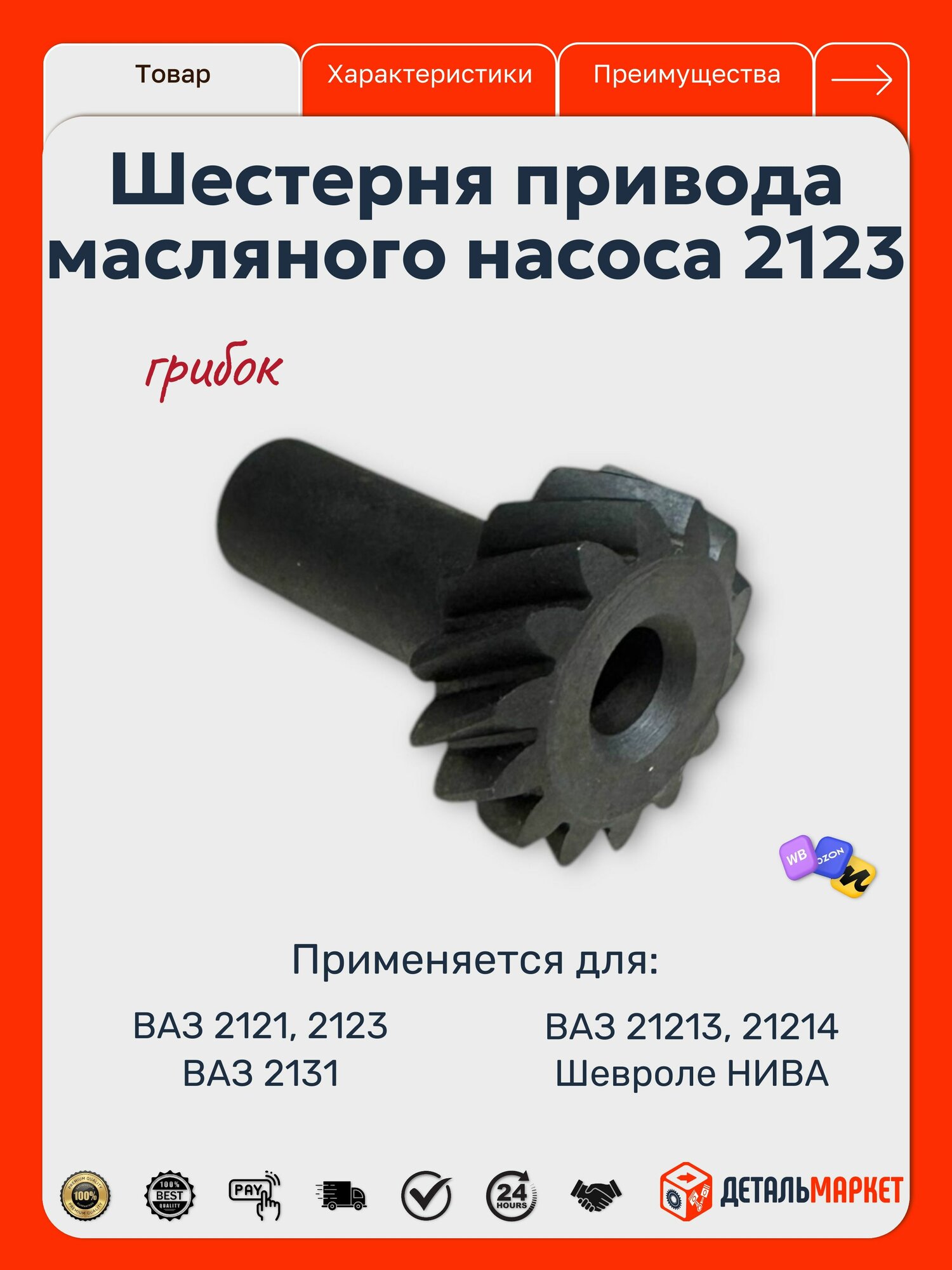 Шестерня привода масляного насоса для ВАЗ 21213, 2123 (грибок)