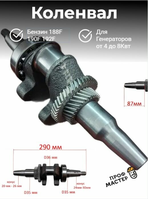 Коленвал 188F / 190F, 192F / G420F для генератора Huter, Carver, Champion, Honda GX340 - GX390, Loncin 11-17 Л. С. (конусный вал)