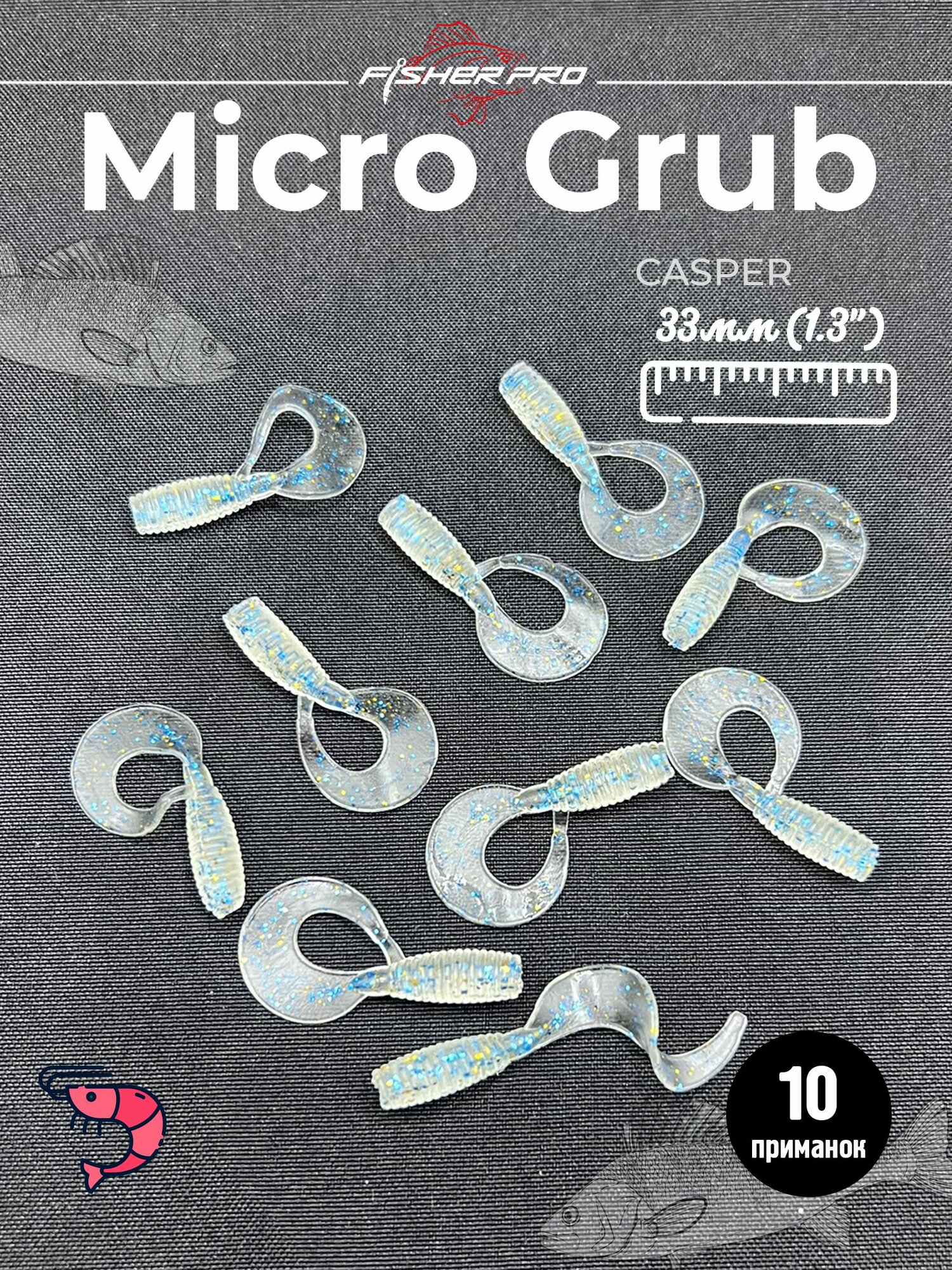 Твистер для рыбалки FisherPro Micro Grub 33 мм, силиконовая приманка с запахом креветки для микроджига мормышинга на щуку окуня судака форель, микро твистер искусственная наживка, цвет: Casper, 10 шт