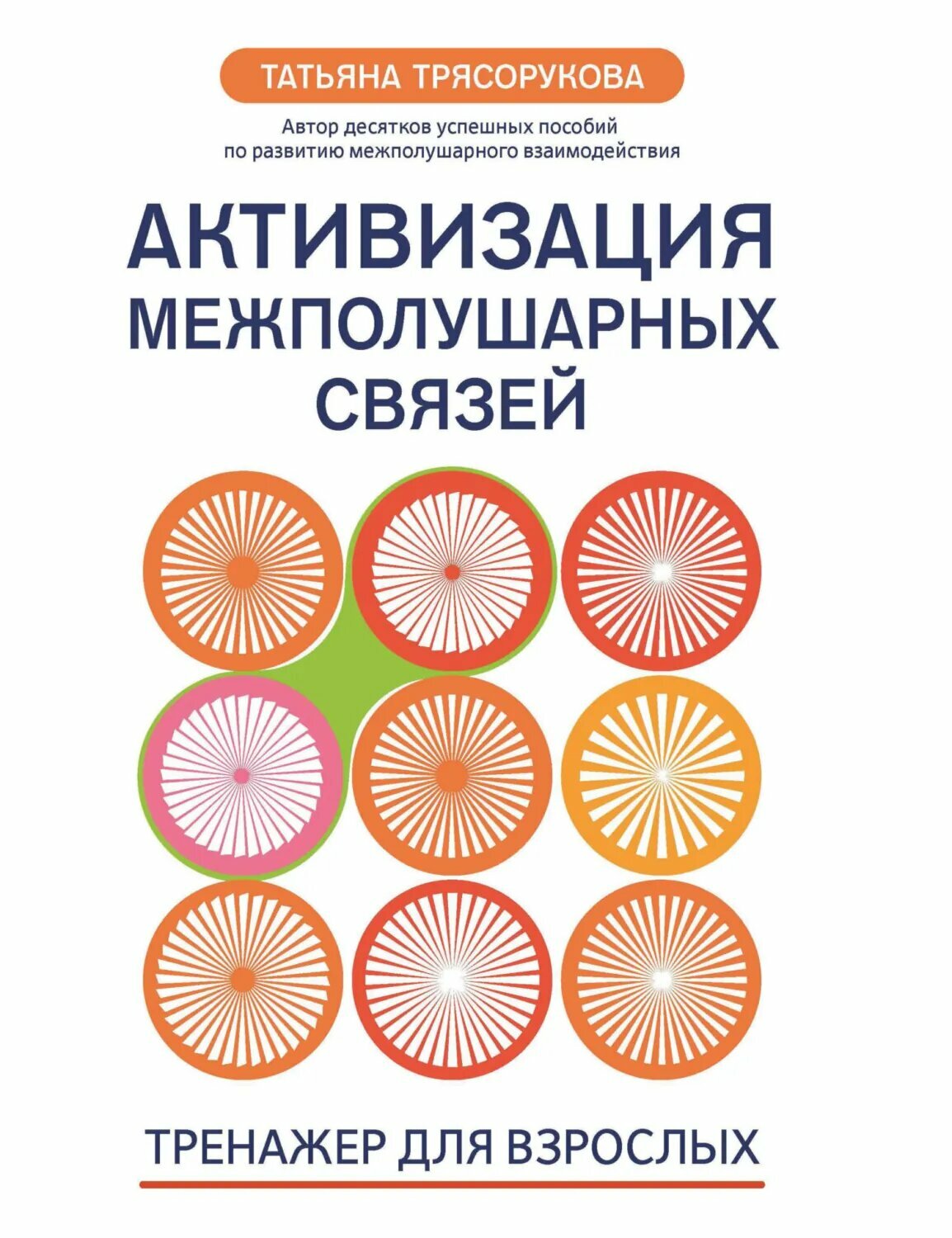 Активизация межполушарных связей. Тренажер для взрослых. 40+ [Цифровая книга]