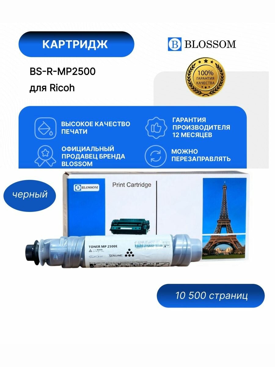 Тонер-картридж Ricoh MP2500 для MP2500/LN/SP, Bk, 10,5K, Blossom