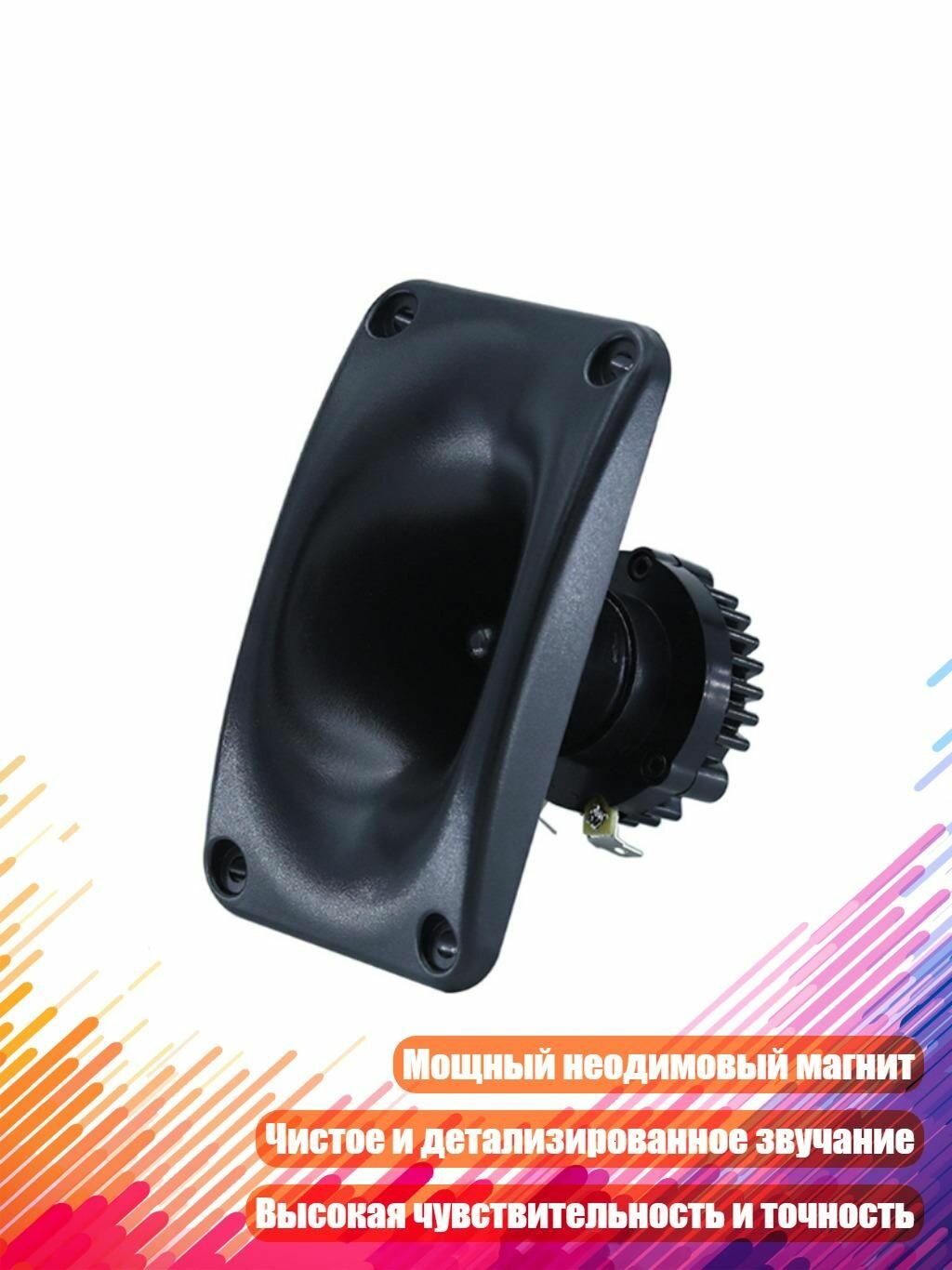 Высокочастотный громкоговоритель с рупором