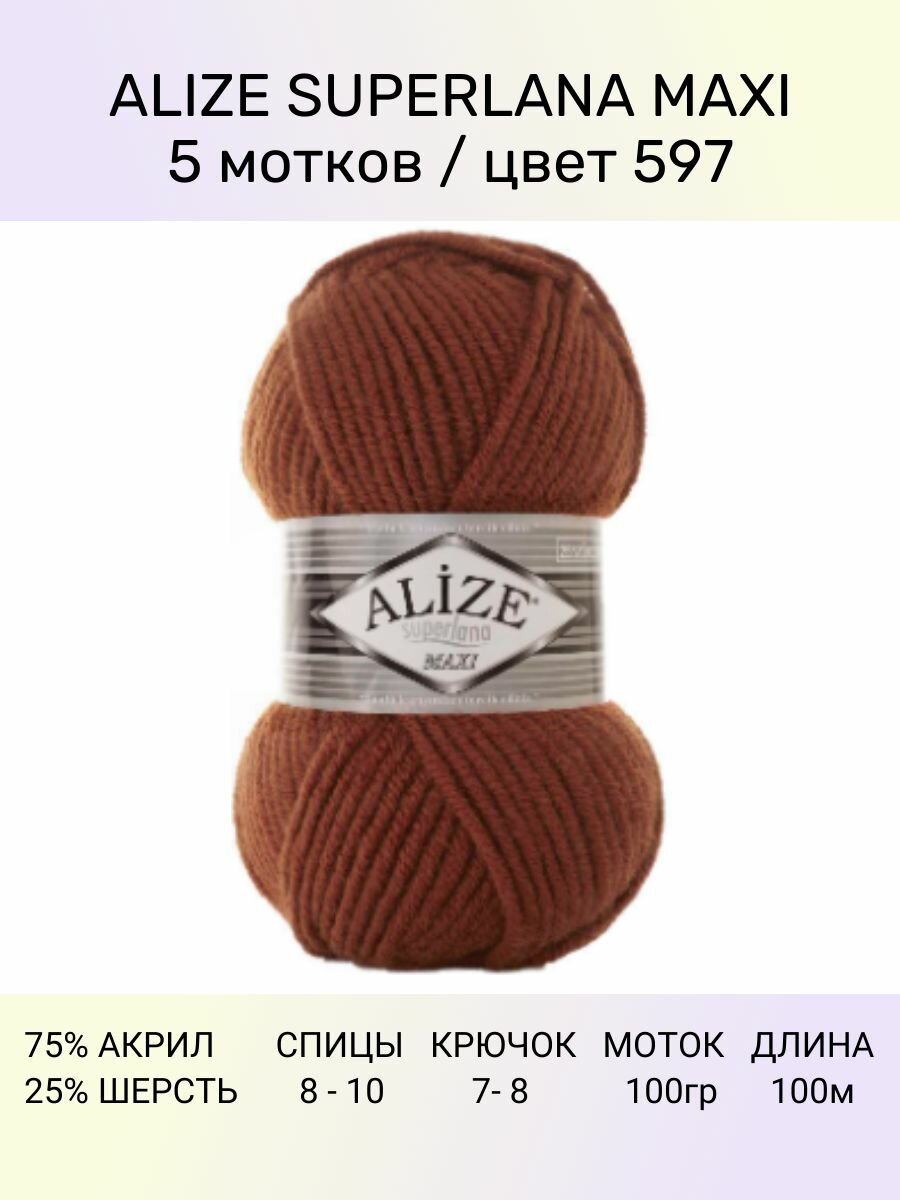 Пряжа ALIZE Superlana maxi : 597 (бронзовый), 5 шт 100 м 100 г, 25% шерсть , 75% акрил