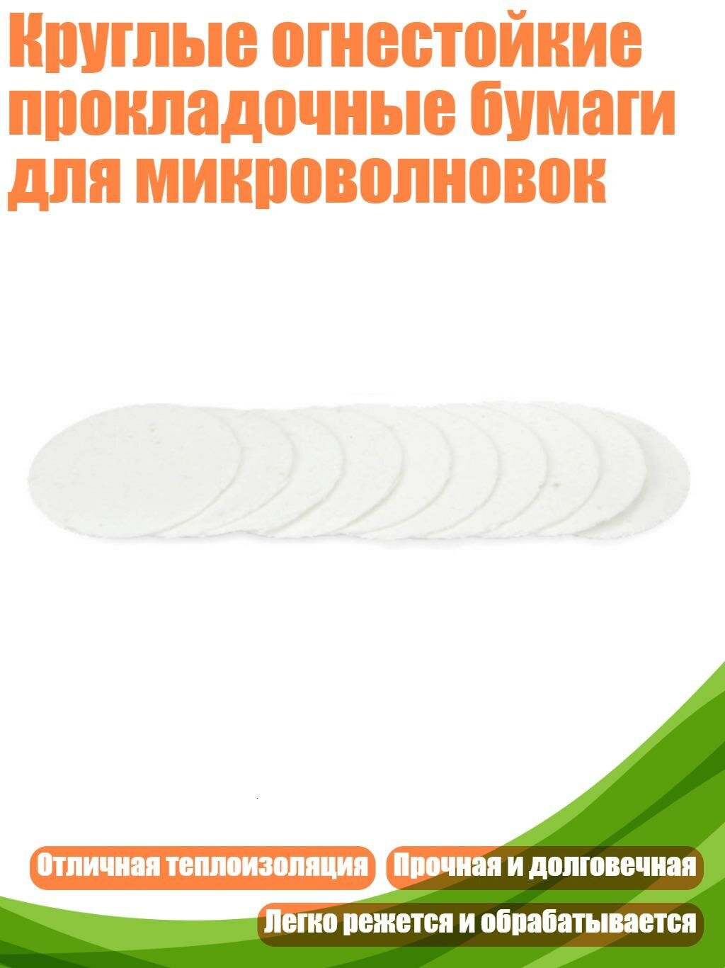 Круглые огнестойкие прокладочные бумаги для микроволновок, L