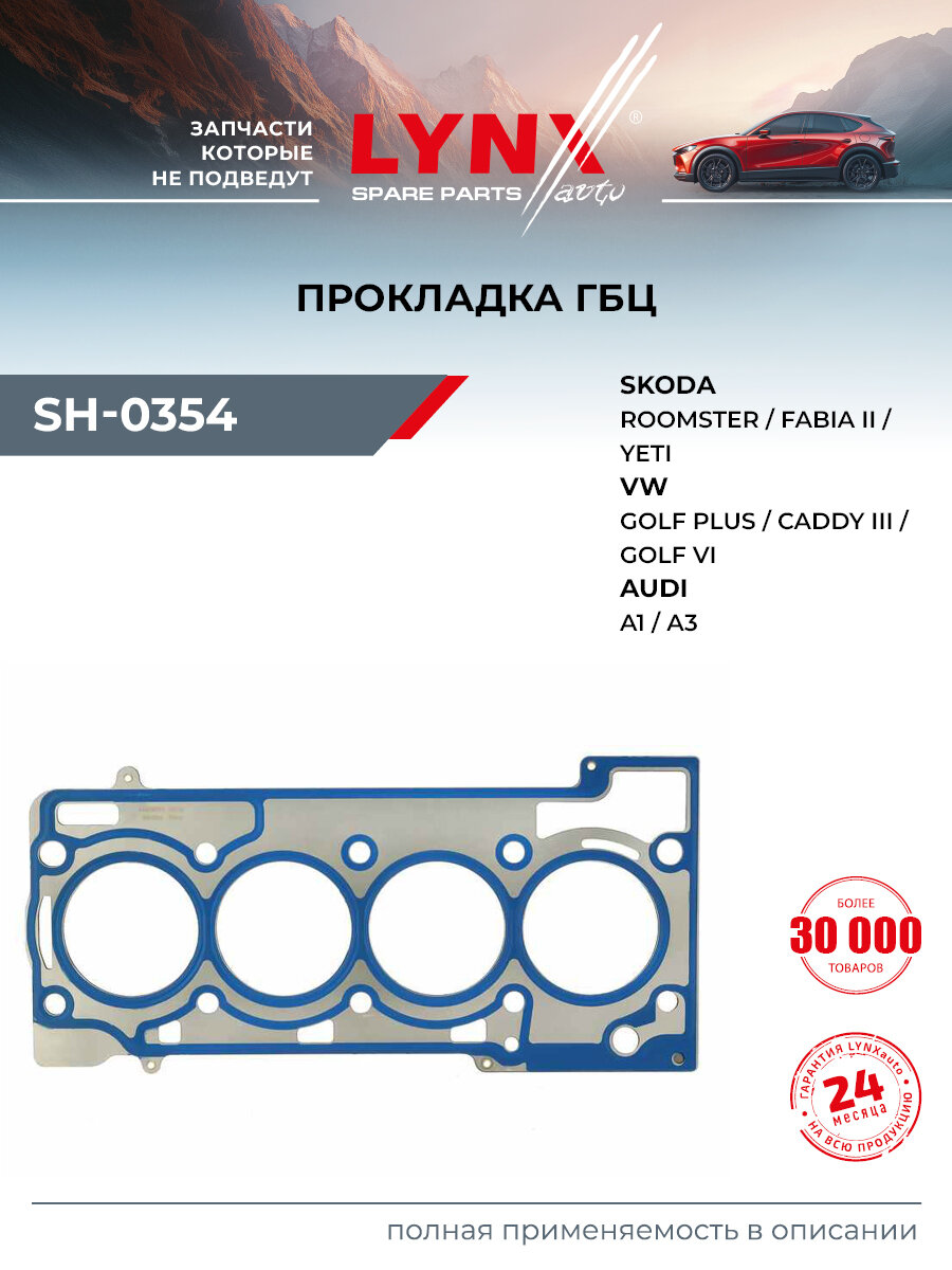 Прокладка ГБЦ для AUDI A1, A3 / VOLKSWAGEN GOLF, POLO, JETTA / LYNXauto SH-0354