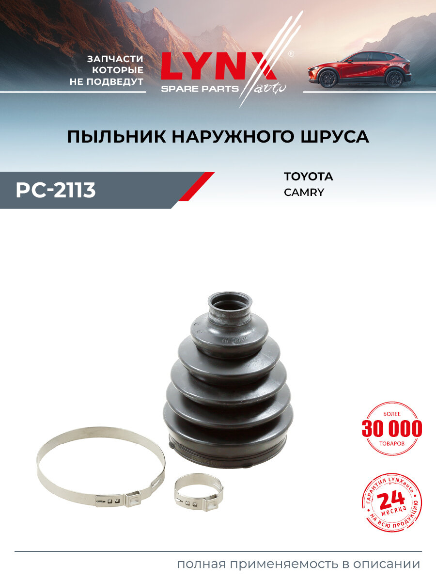 Пыльник шруса для TOYOTA CAMRY / LYNXauto PC-2113