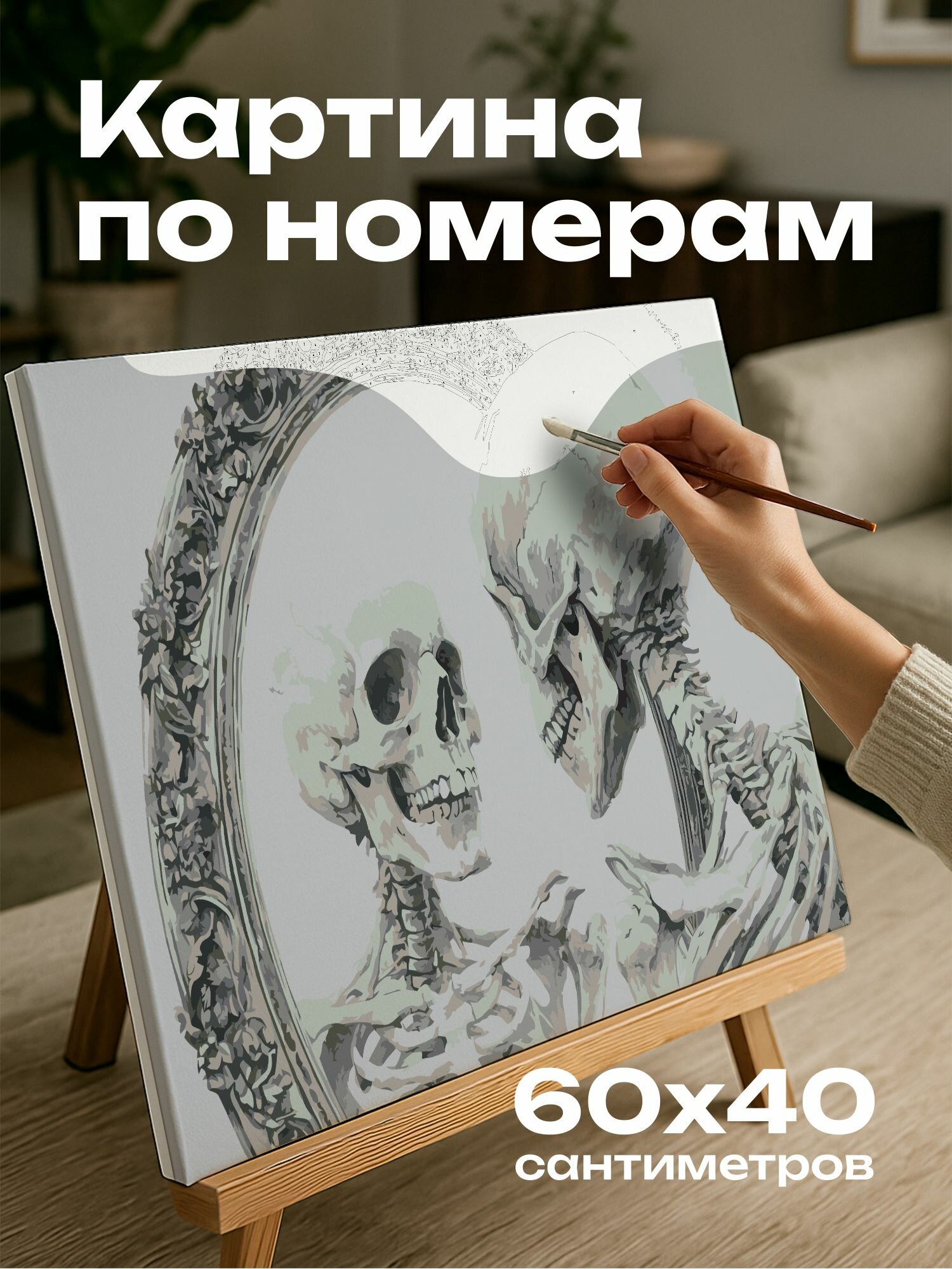 Картина по номерам 60x40 см, Скелет, зеркало, свет, тень, карандашный рисунок, костлявый каркас, растушевка, детальный