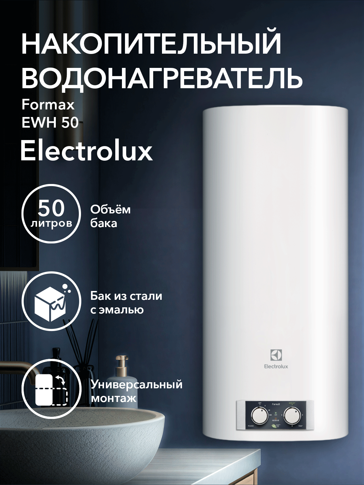 Водонагреватель накопительный Electrolux EWH 50 литров Formax