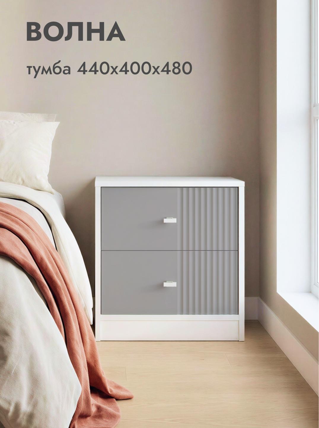 Тумба прикроватная для спальни Волна-2, 2 ящика, белая/светло-серая, напольная
