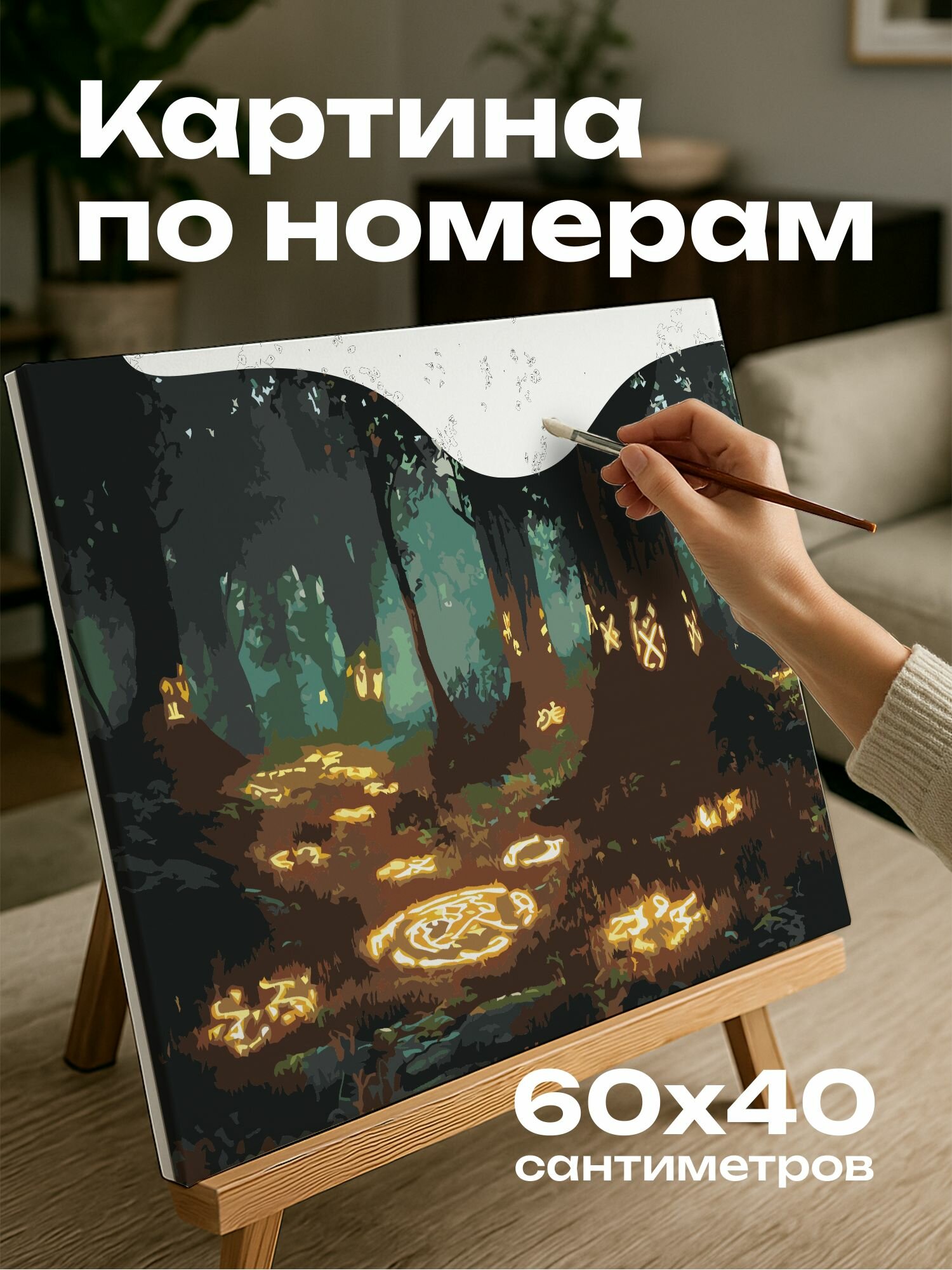 Картина по номерам 60x40 см, мистическая лесная поляна, рунические символы, древние деревья, потустороннее сияние