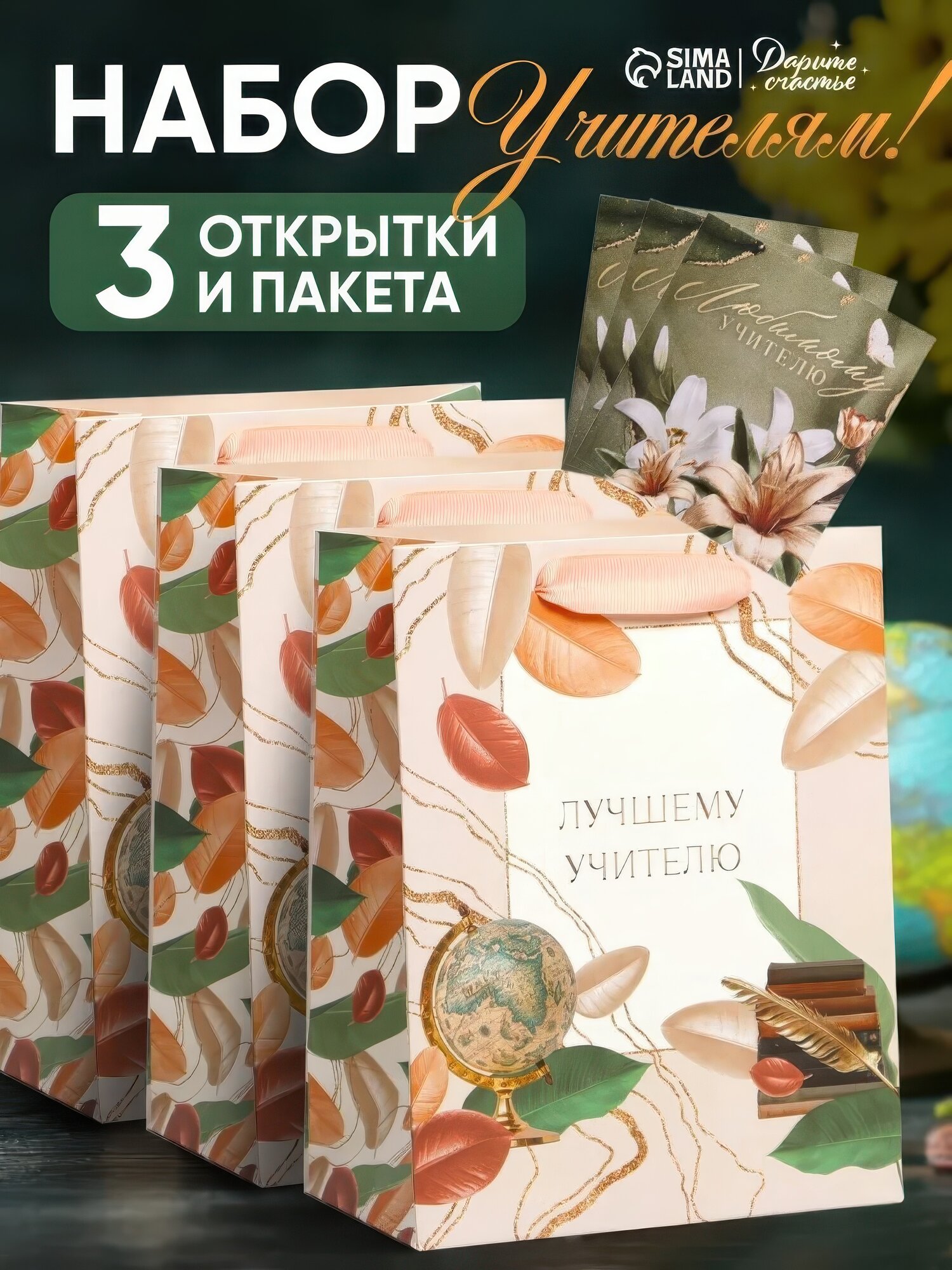 Набор пакет и открытка Дарите Счастье "Дорогому учителю", 18 × 23 × 10 см, 10362787