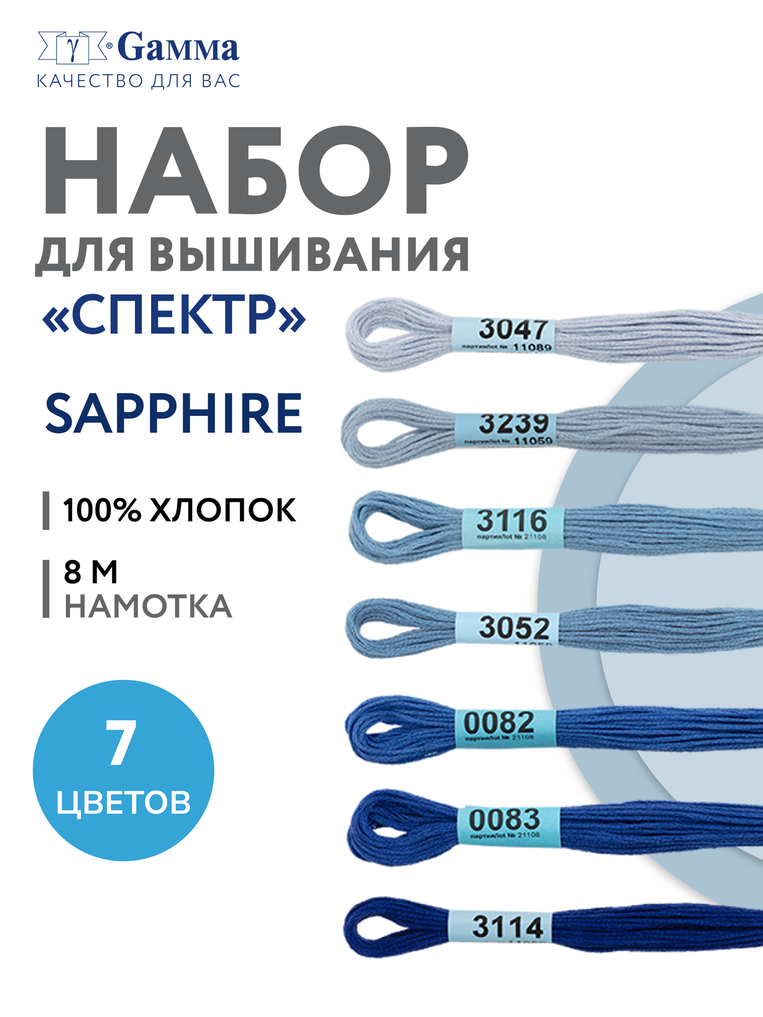 Нитки мулине Гамма для вышивания, набор 7 мотков, хлопок 100% "спектр" sapphire