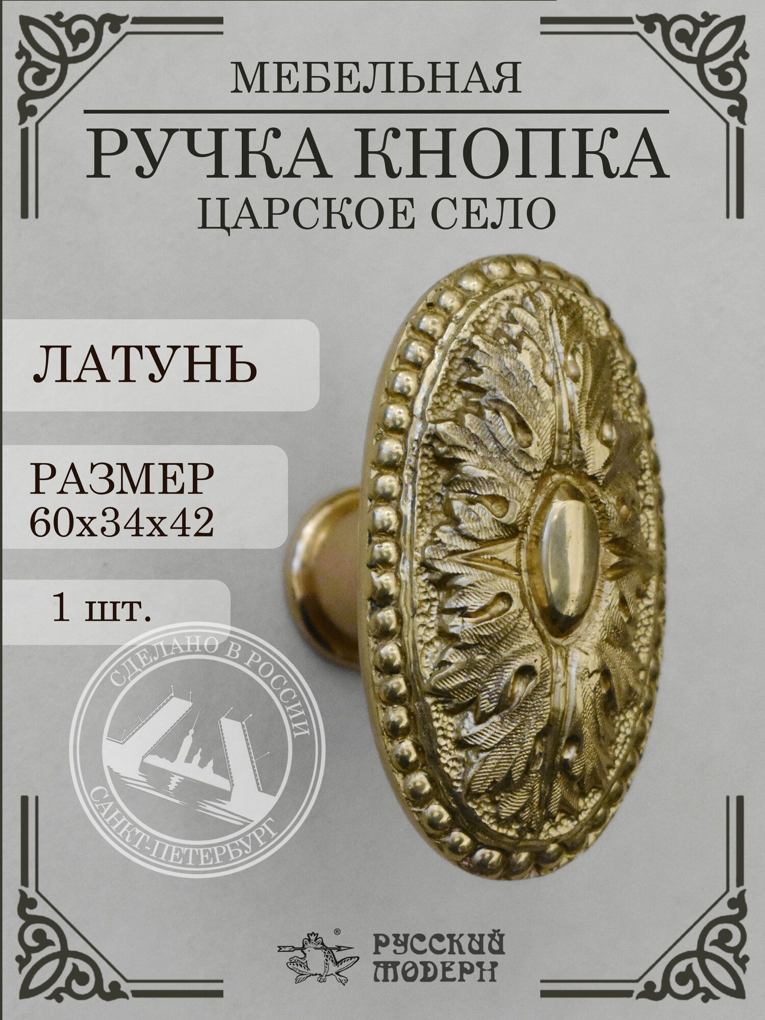 Ручка мебельная "Царское село", модель кнопка, материал латунь. Компания "Русский модерн"
