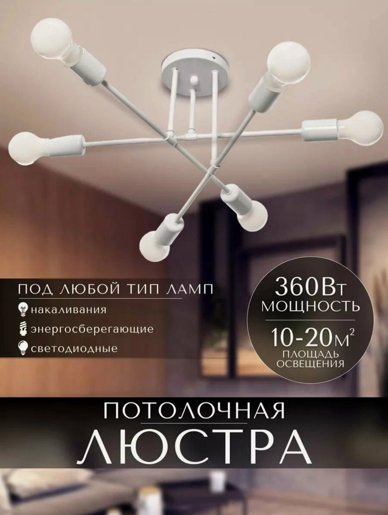 Люстра Loft Style Lamp Белая Metallic на 6 ламп, 6 рожков в спальню, гостинную, детскую, офис