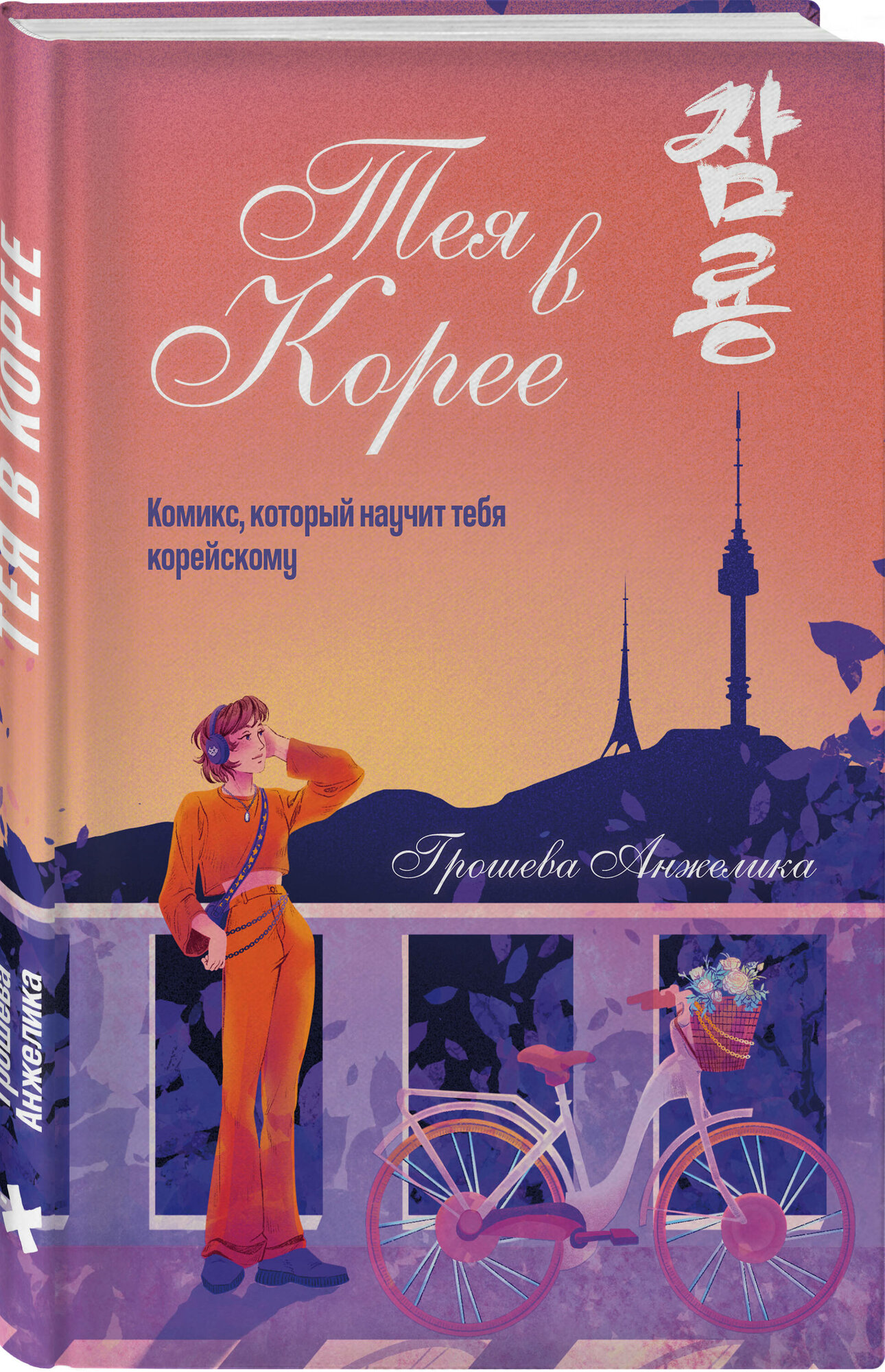 Тея в Корее. Комикс, который научит тебя корейскому