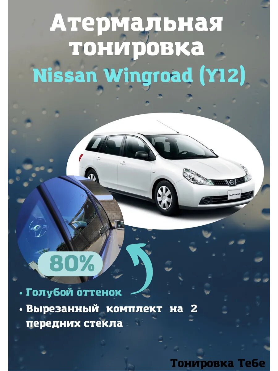 Термо тонировка для Nissan Wingroad Y12 80% голубая