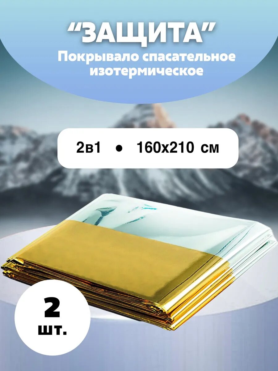 Покрывало спасательное изотермическое "защита" (160х210см), 2 шт.