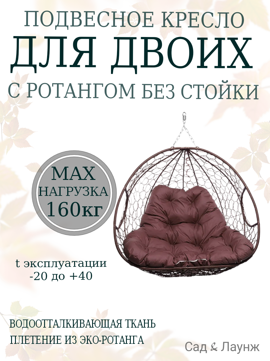 Подвесное кресло кокон Для двоих с ротангом коричневое с бордовой подушкой (без стойки)