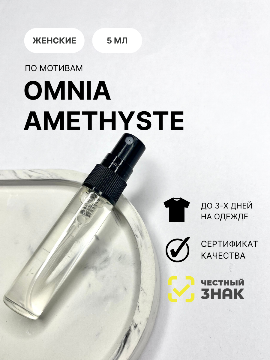 Духи Omnia Amethyste от Aromat Perfume, A-103, Extrait de Parfum, 5 мл, женские, цветочный древесно-мускусный