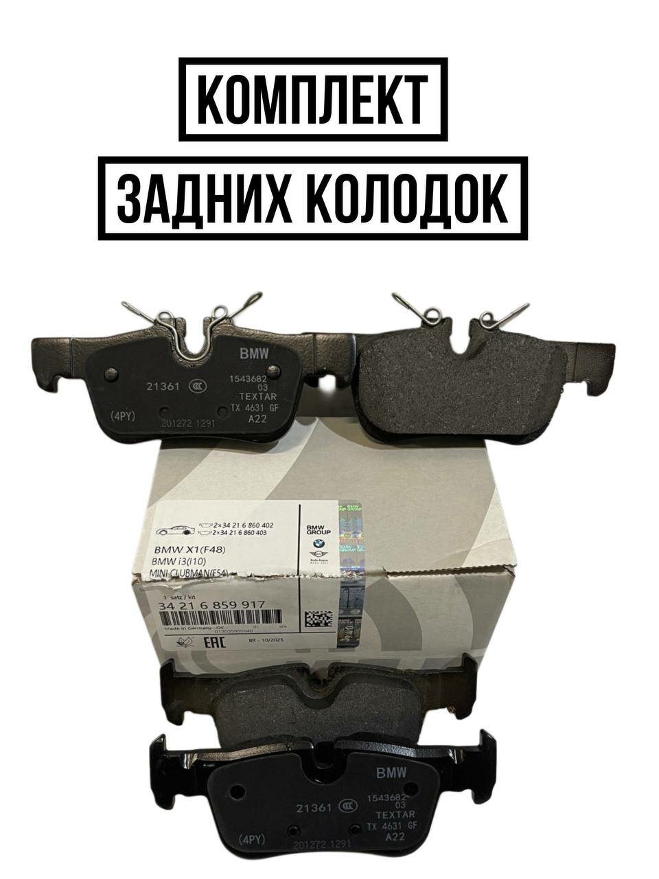 Колодки тормозные задние BMW 34216859917