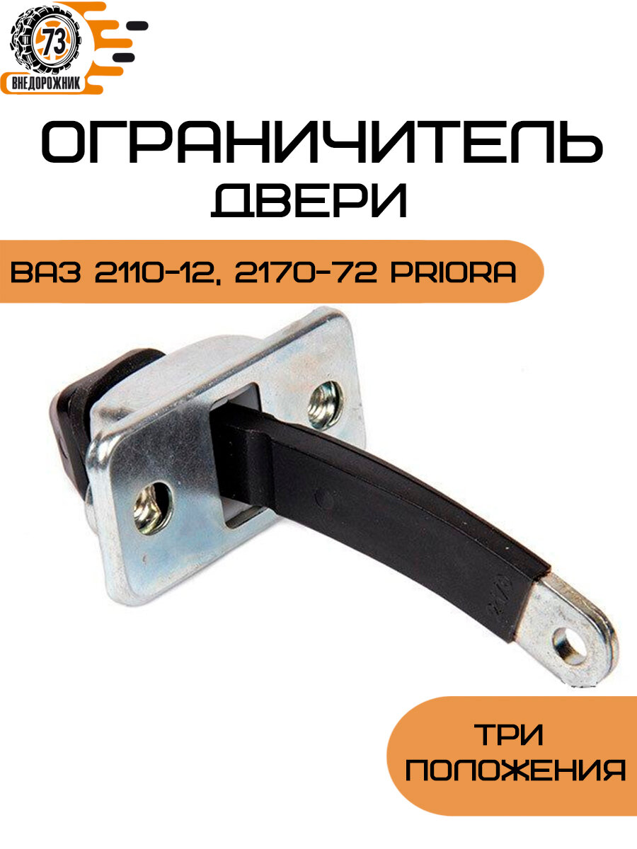 Ограничитель двери для а/м ВАЗ 2110-12, 2170-72 Priora
