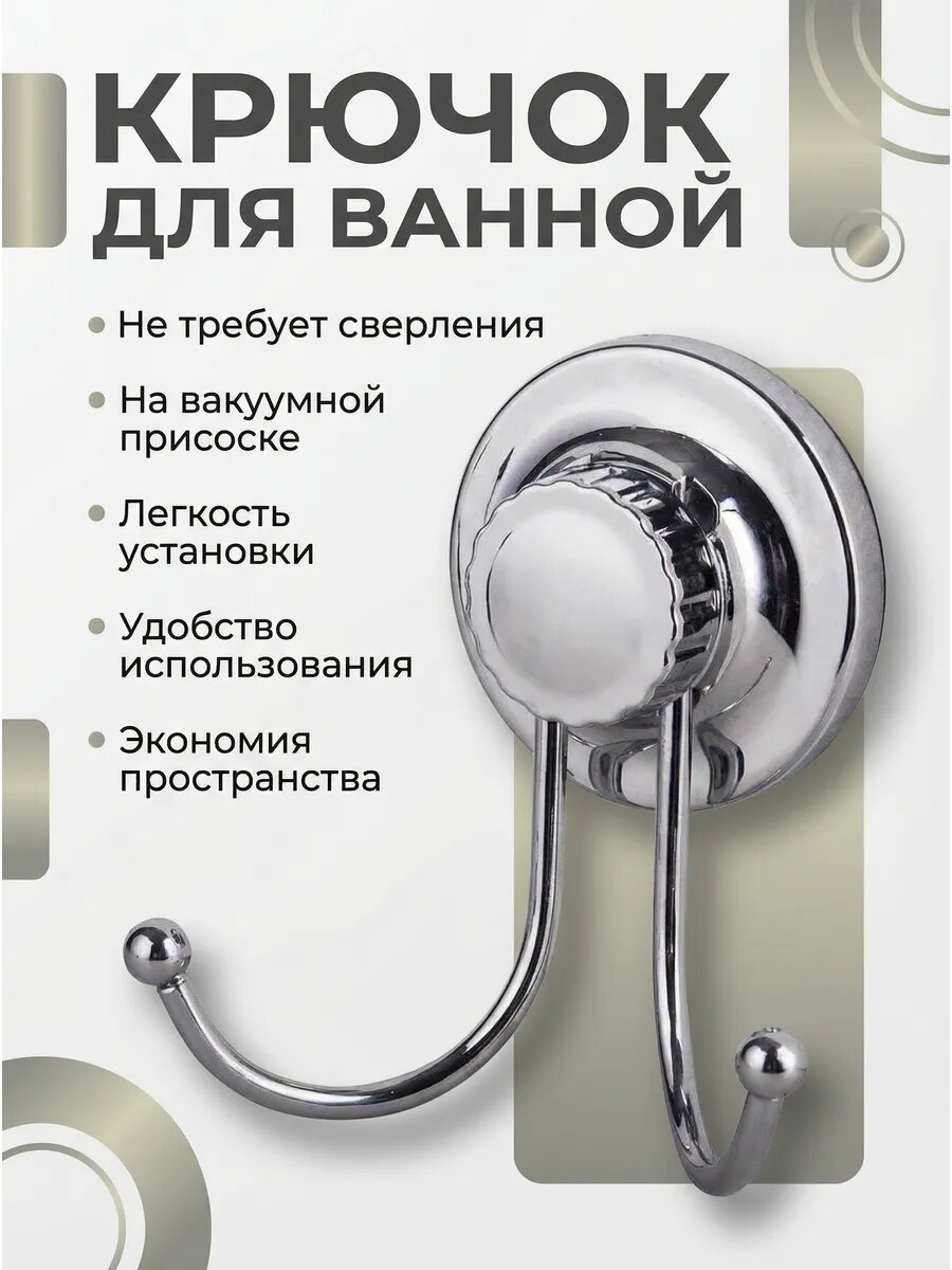 Настенный двойной крючок на вакуумной присоске
