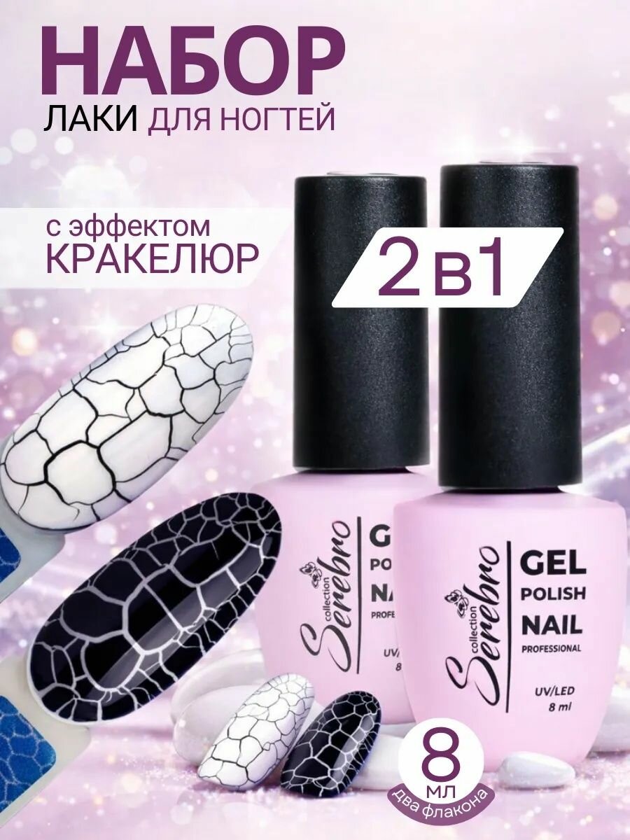 Лак для ногтей трескающийся "Кракелюр" черный и белый, 2х8 мл