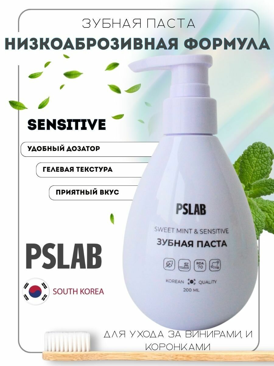 PSLab Корейская зубная паста для чувствительных зубов 200 мл.(Для чувствительных зубов)