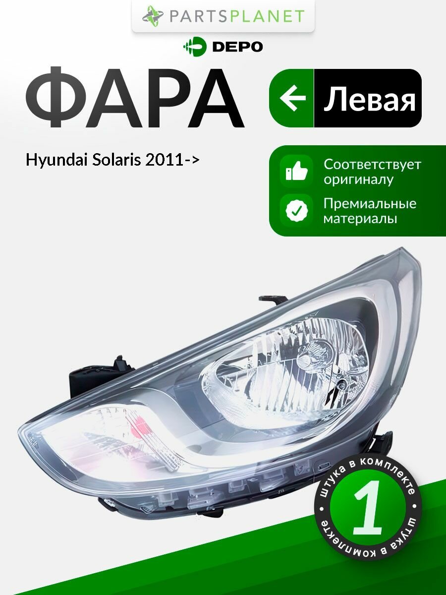Фара левая для Хендай Солярис 2011->, oem 921014L000 арт 2211160LMLEMN2