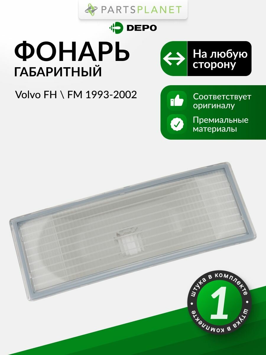 Габаритный фонарь, для Вольво FH FM 1993-2002, oem 3981666 арт 7731602NUE