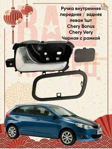 Ручка внутренняя левая Chery Bonus A13 . Чери бонус А13 Чери вери Черная с рамкой