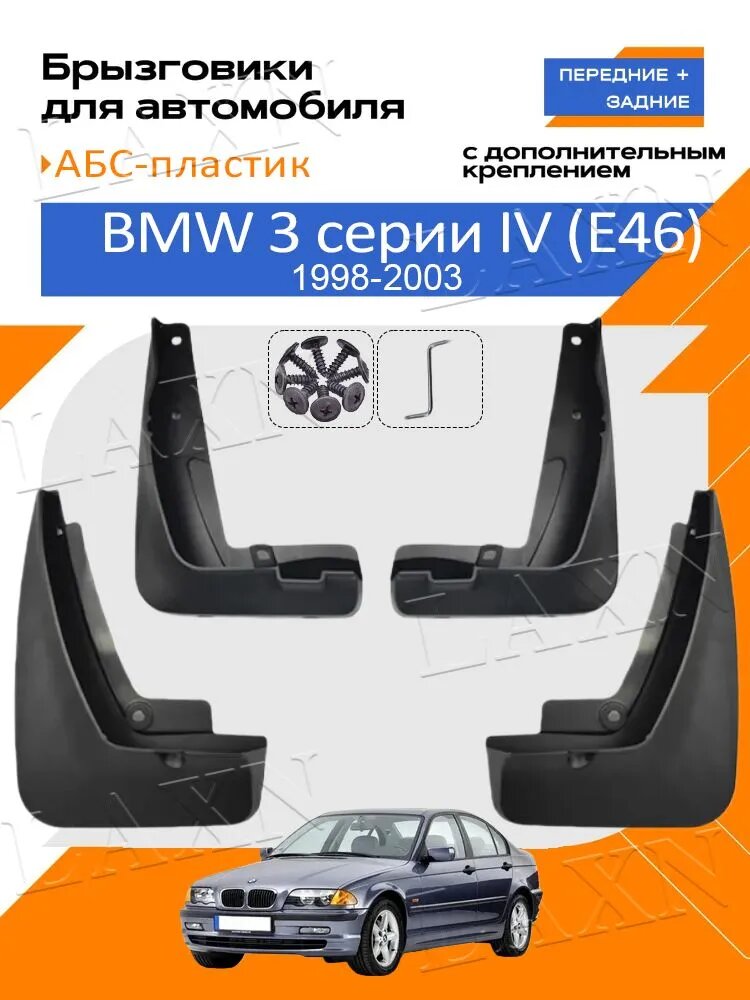 LAXN Брызговики, арт. Брызговики BMW 3 серии IV (E46) 1998-2003 г. в, комплект 4 шт, передние и задние, 4 шт.