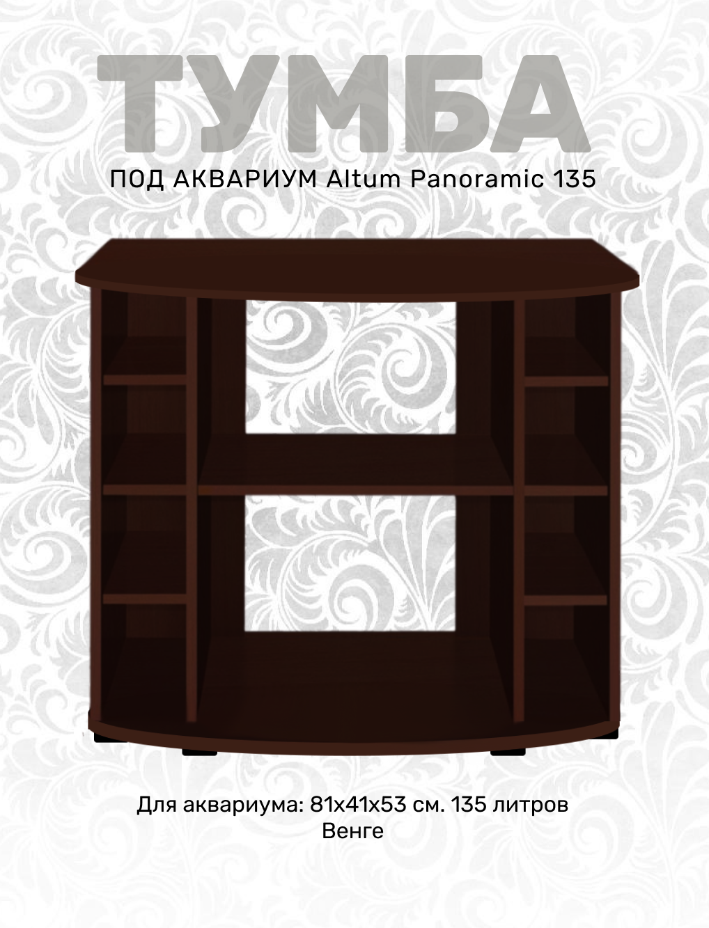 Тумба без дверок под аквариум Biodesign ALTUM PANORAMIC 135 (венге) влдсп 81*41*79 см