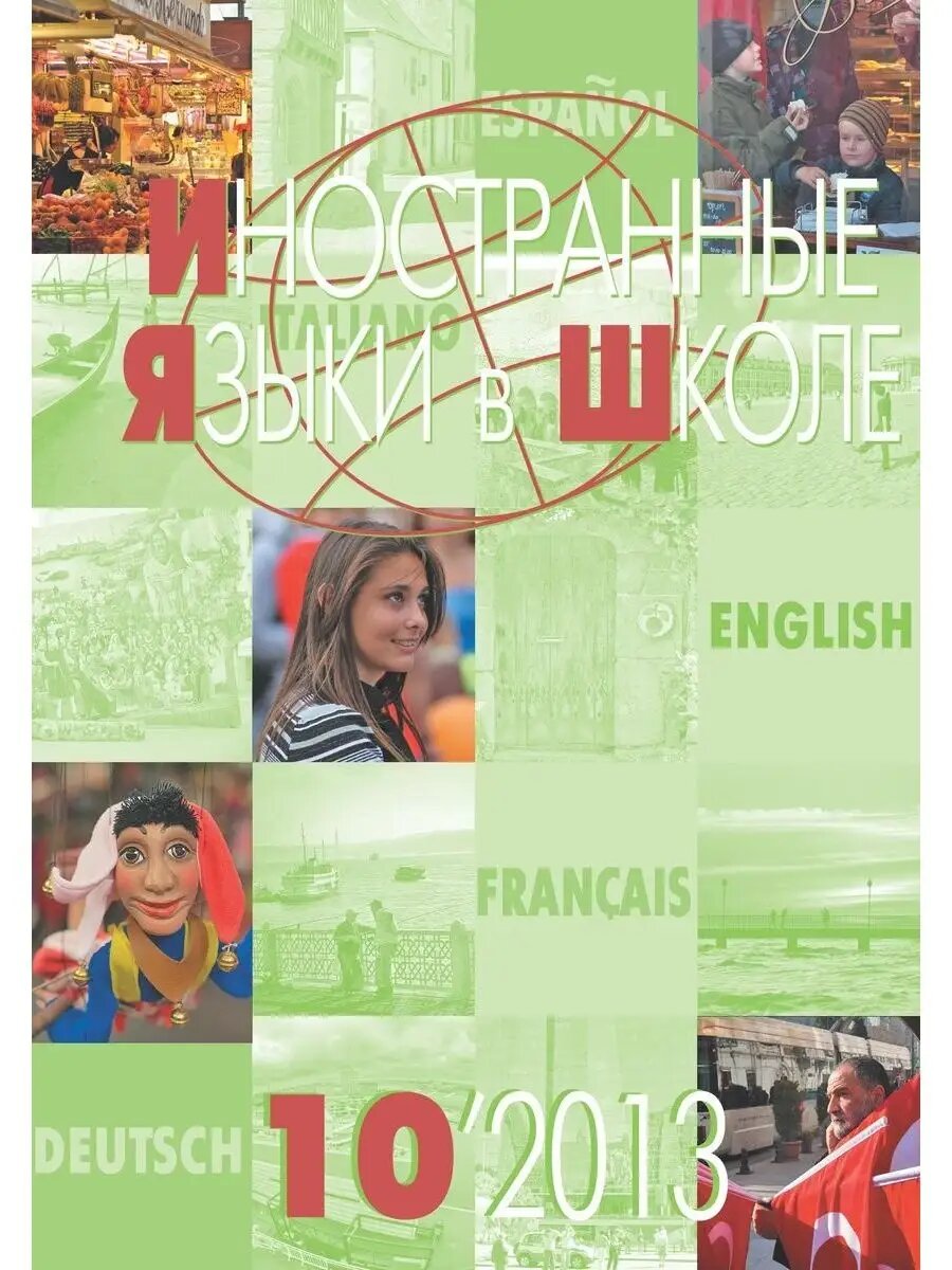 Иностранные языки в школе 2013 №10 | В номере: Тарева Е. Г, Гальскова Н. Д.