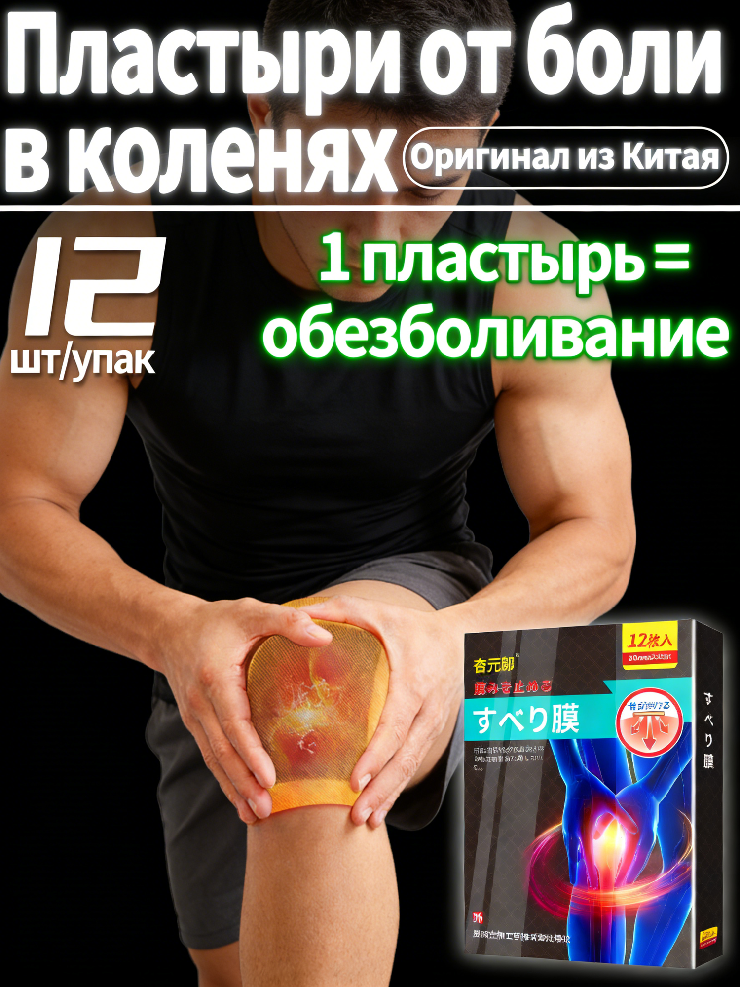 Пластырь "Оздоровительный", для коленного сустава, от боли, коричневый, 12шт