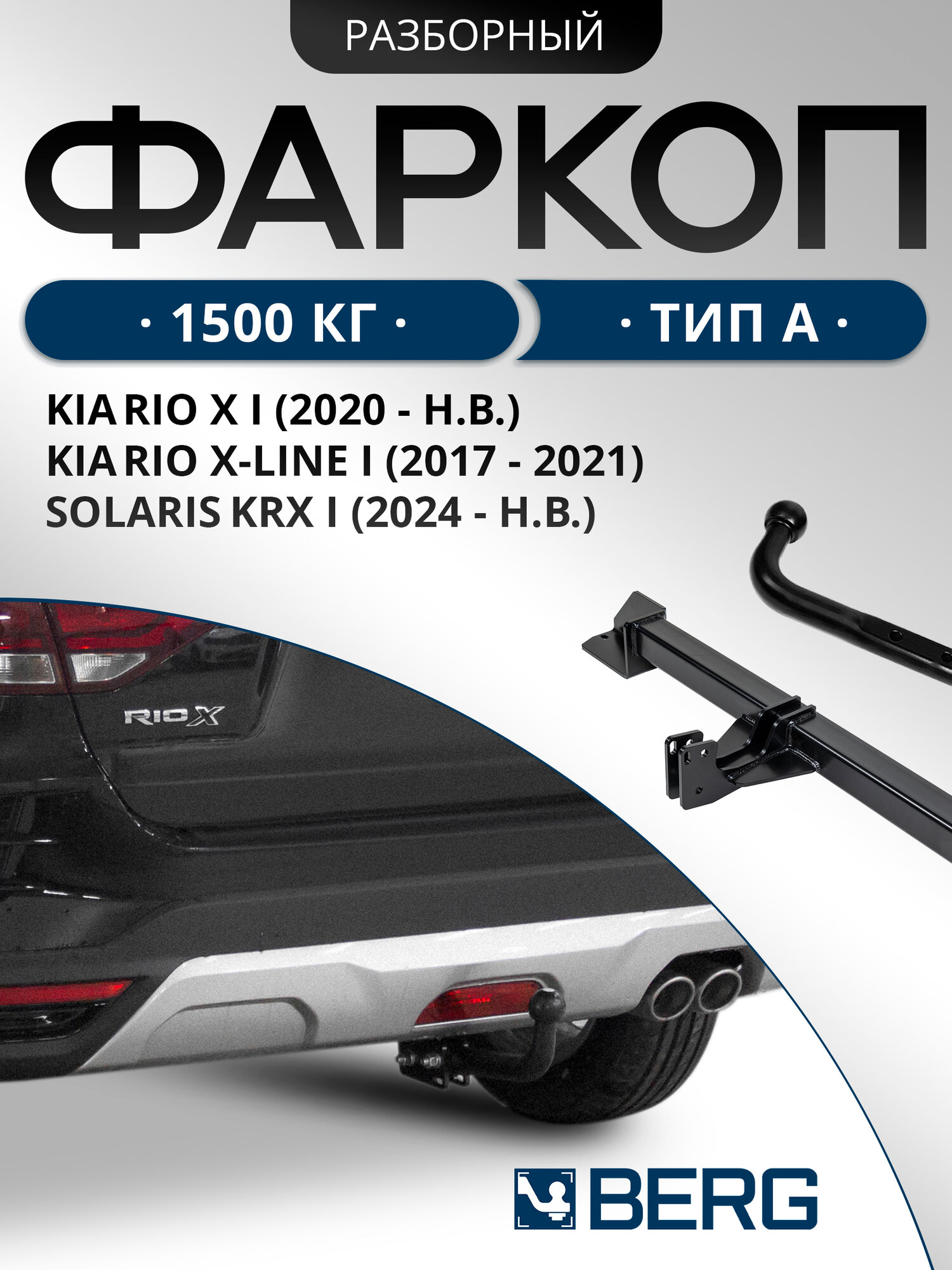 Фаркоп Berg для Kia Rio X-Line 2017-2021/Rio X 2020-н. в./Solaris KRX 2024-н. в, шар A, 1500/75 кг, F.2815.001