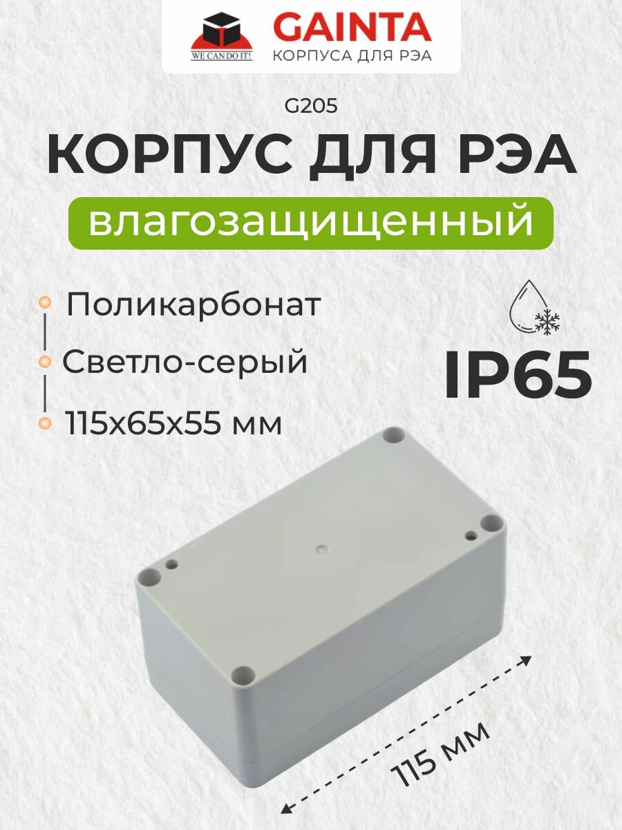 Влагозащищенный пластиковый корпус GAINTA G205, светло-серый, поликарбонат, IP65, 115x65x55 мм