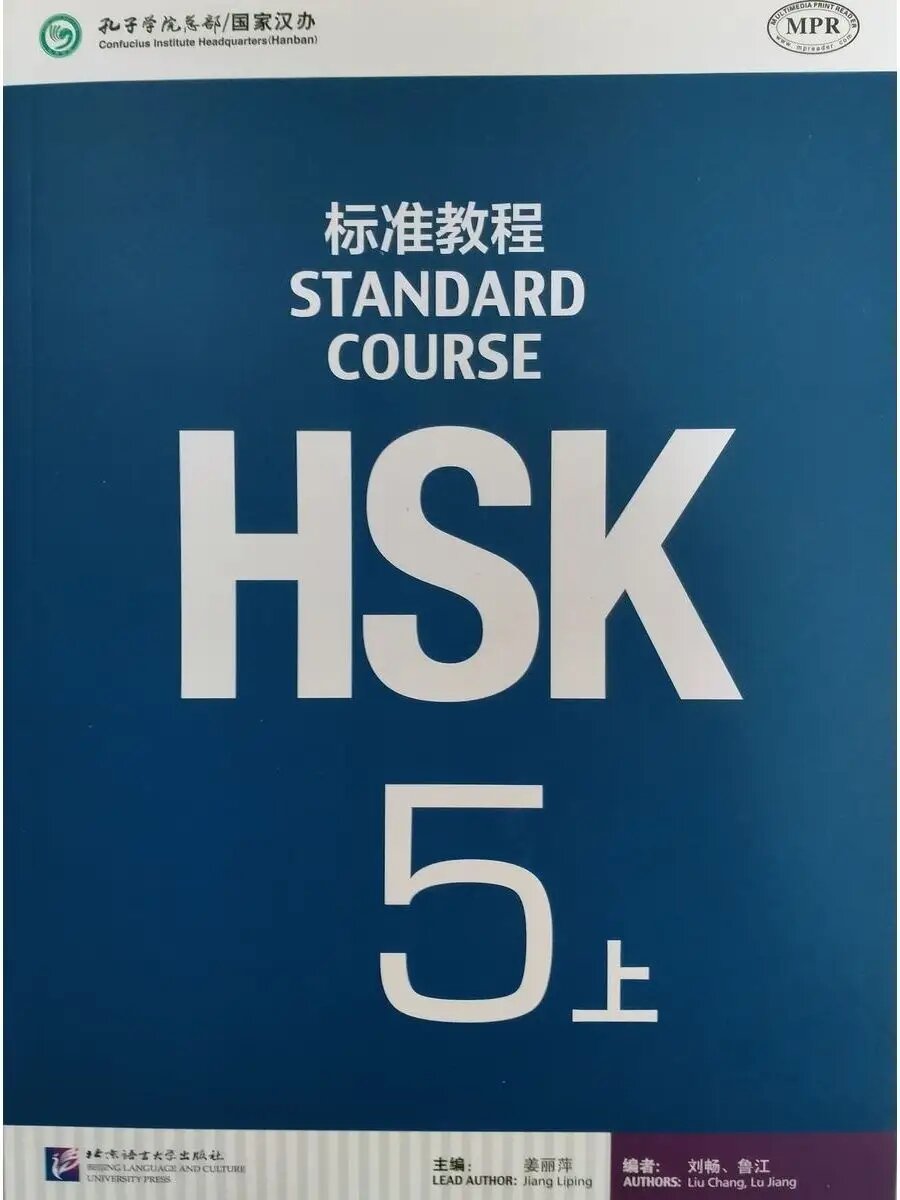 HSK Standard Course 5A Student Book + audio link с QR-кодом для доступа к аудио
