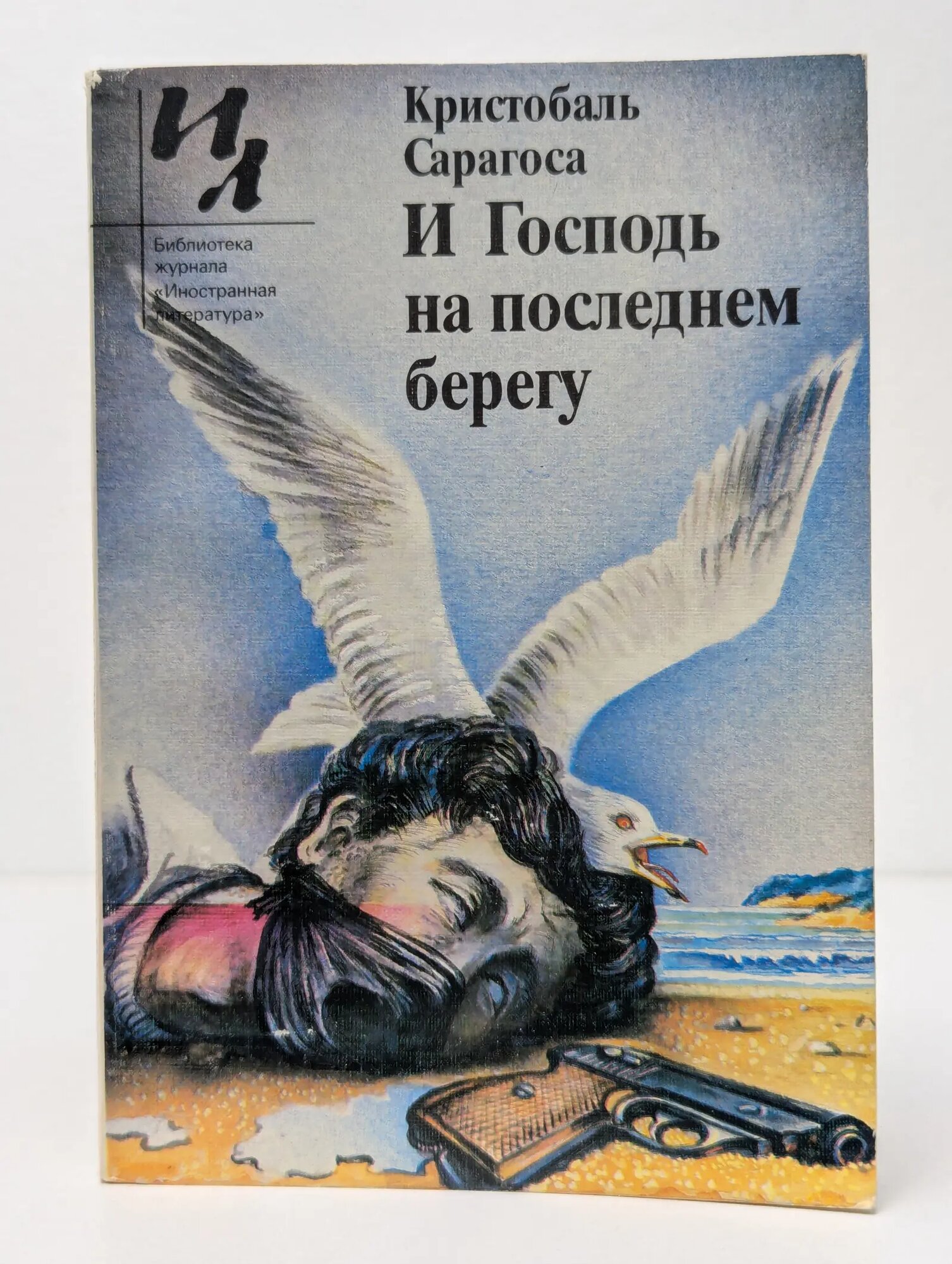 И Господь на последнем берегу Сарагоса Кристобаль 1990