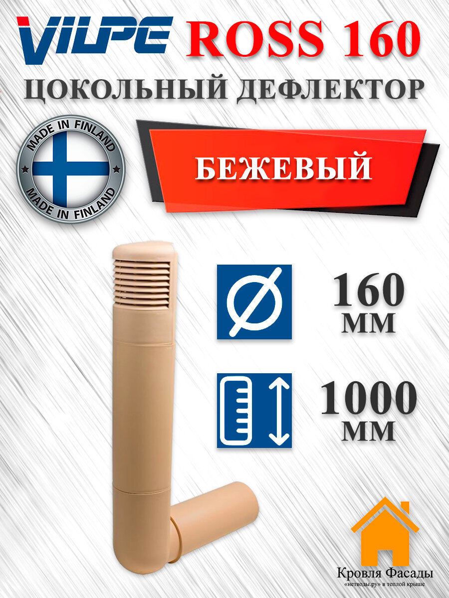 Vilpe ROSS дефлектор цокольный 160/170 Бежевый