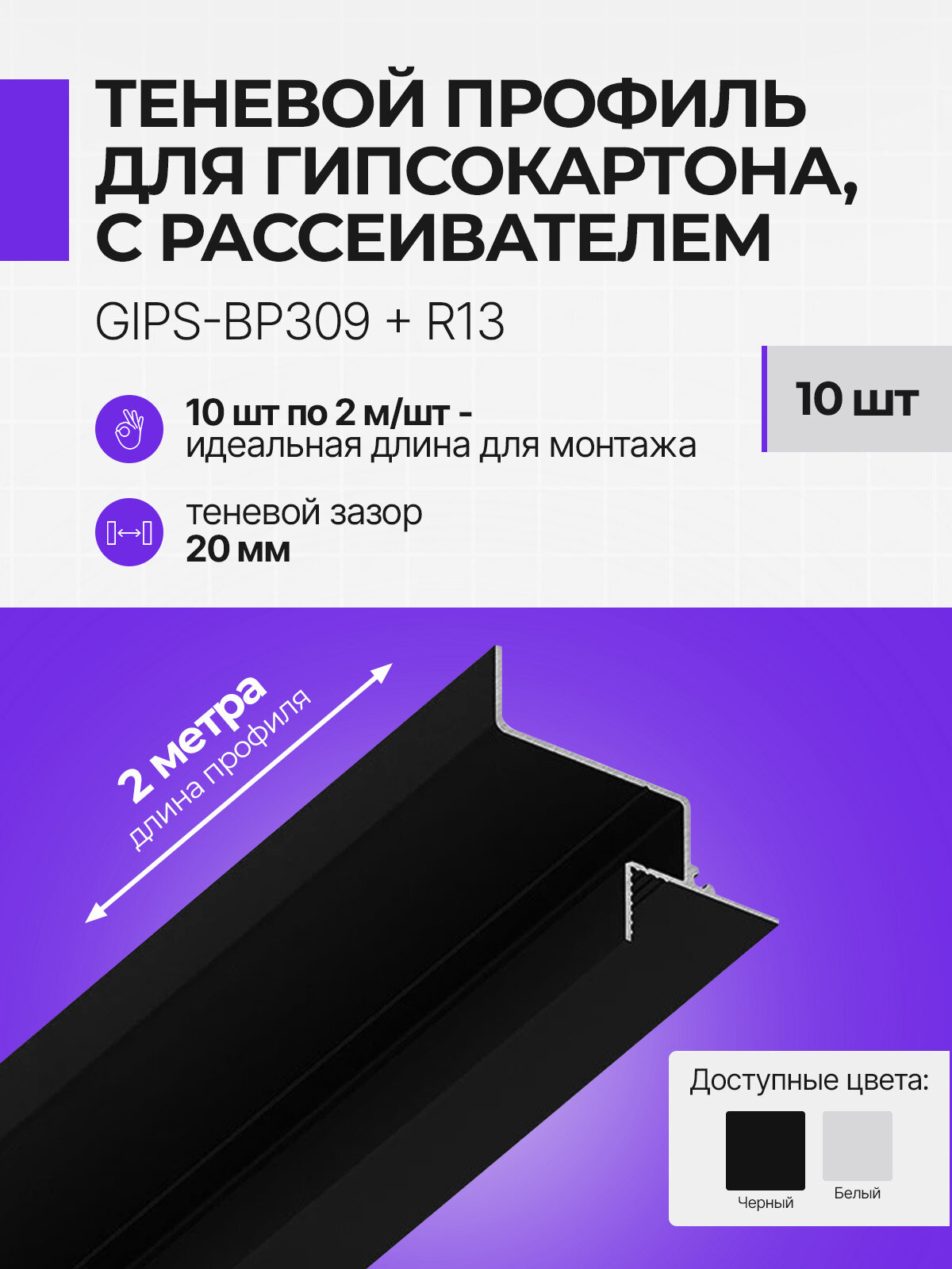 Теневой парящий профиль для гипсокартона 9,5мм с подсветкой, с рассеивателем, 2 м, 10 шт, черный