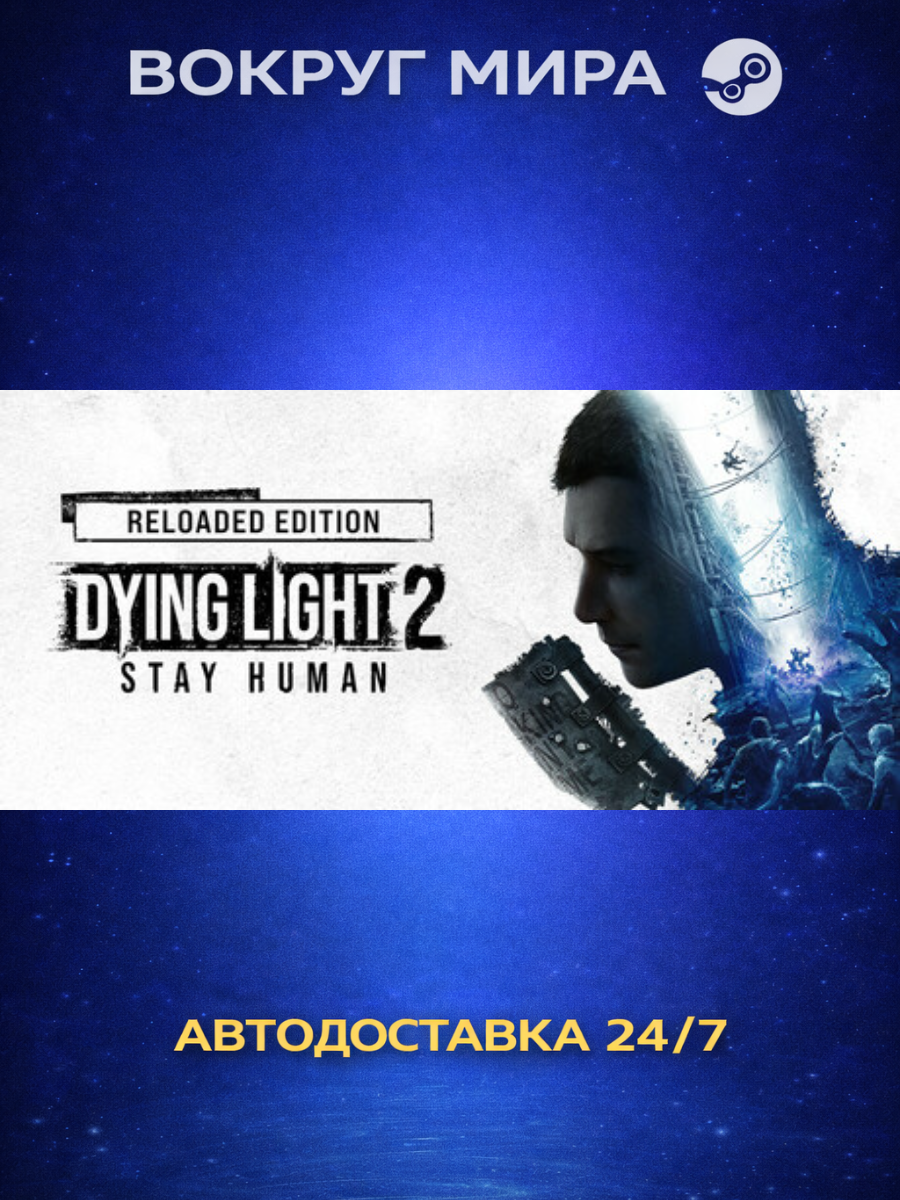 Dying Light 2: Reloaded Edition Подарок для Steam PC (ПК) | Страна Активации Россия | Автовыдача
